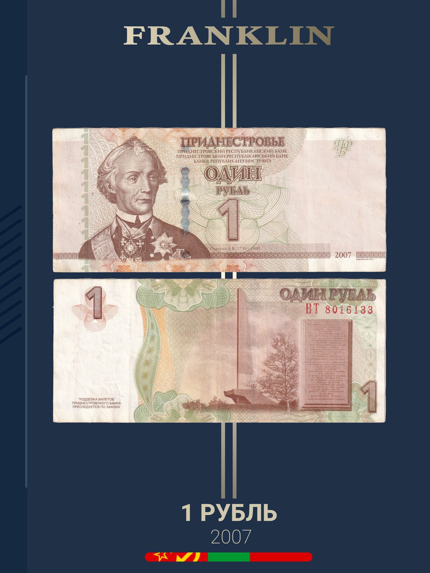 Банкнота Приднестровье 1 рубль 2007 год (VF) Pick 42