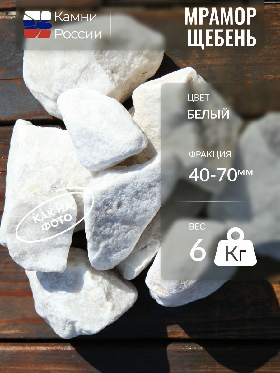 Камни декоративные, белая мраморная крошка,40-70мм,6 кг
