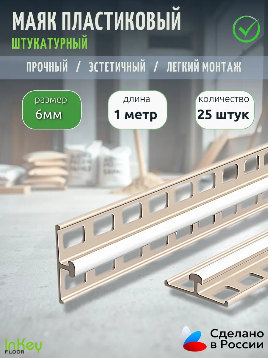 Маяк штукатурный пластиковый 6 мм, 25 штук универсальный для штукатурнки и стяжки