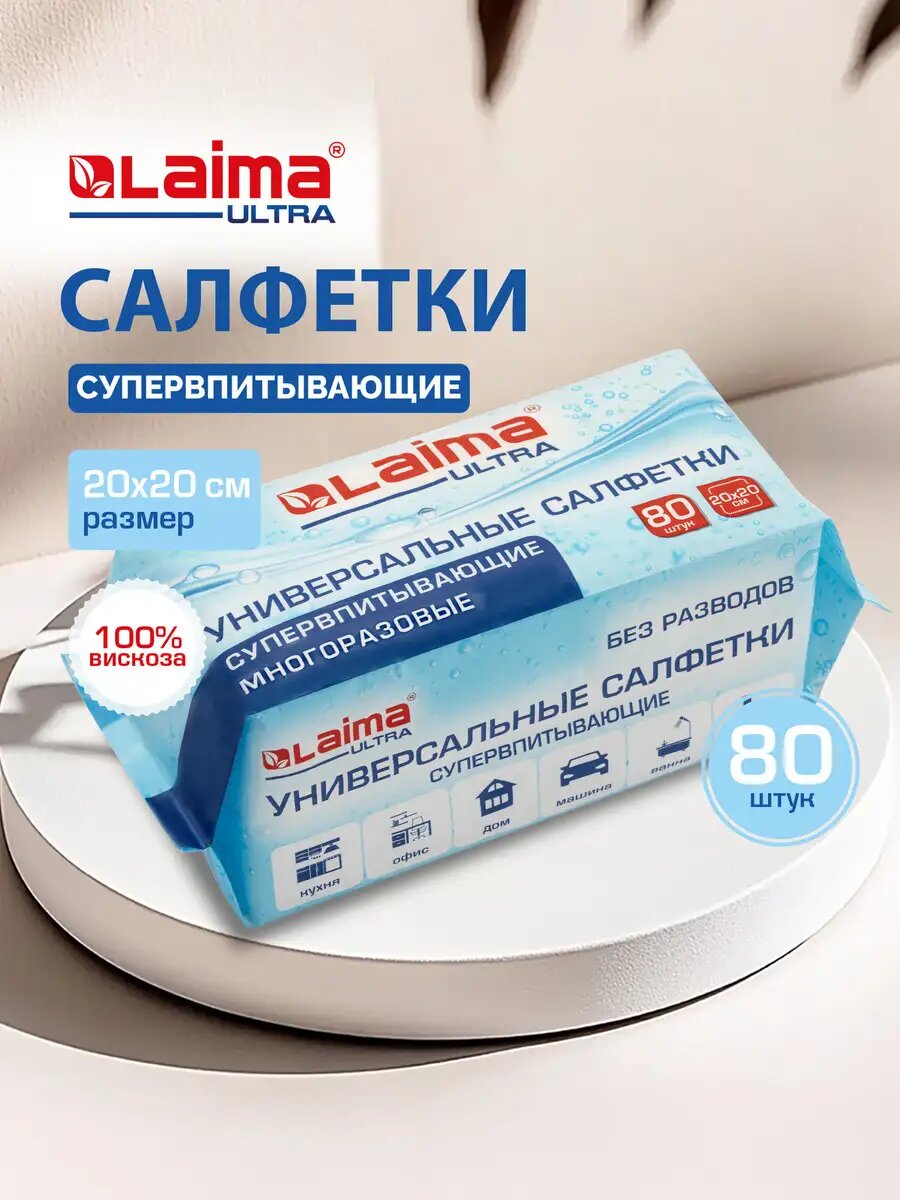 Салфетки для уборки кухни, дома и авто, тряпки впитывающие, 80 штук 20х20 см в диспенсере, 100% вискоза, Laima, 700993