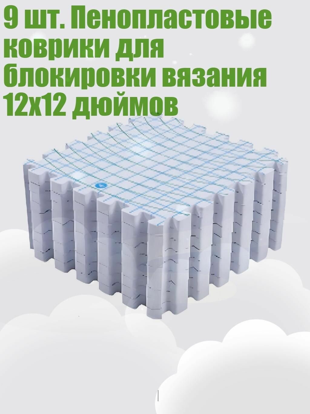 9 шт. Пенопластовые коврики для блокировки вязания 12x12 дюймов, Белый