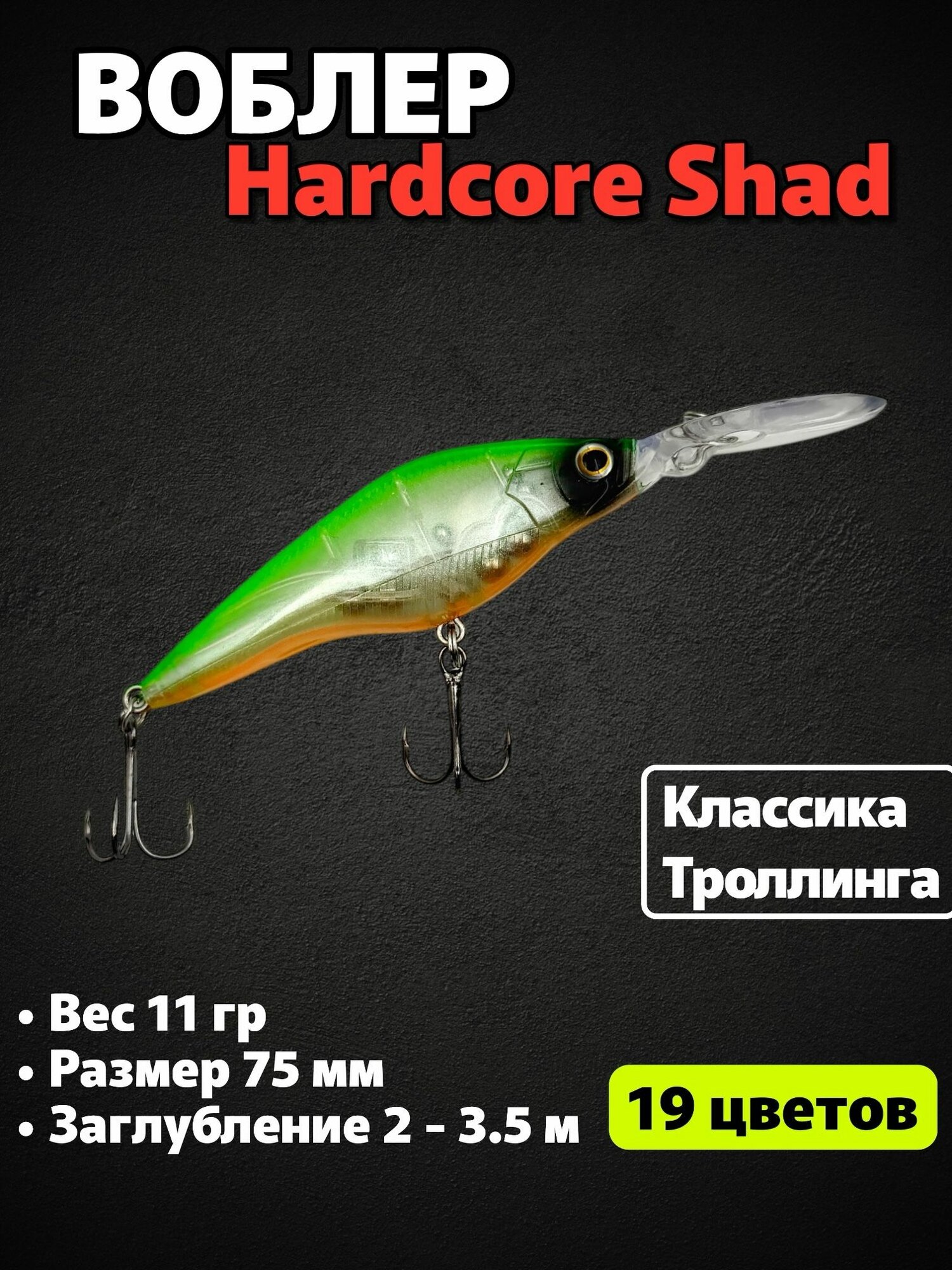 Воблер для троллинга Hardcore Shad 75мм / 2-4м