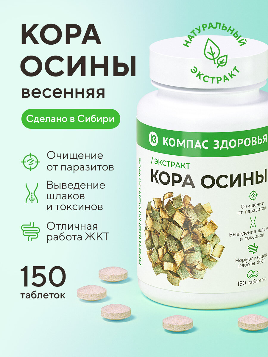 Кора осины Алтай натуральный антипаразитарный комплекс, 150 таблеток