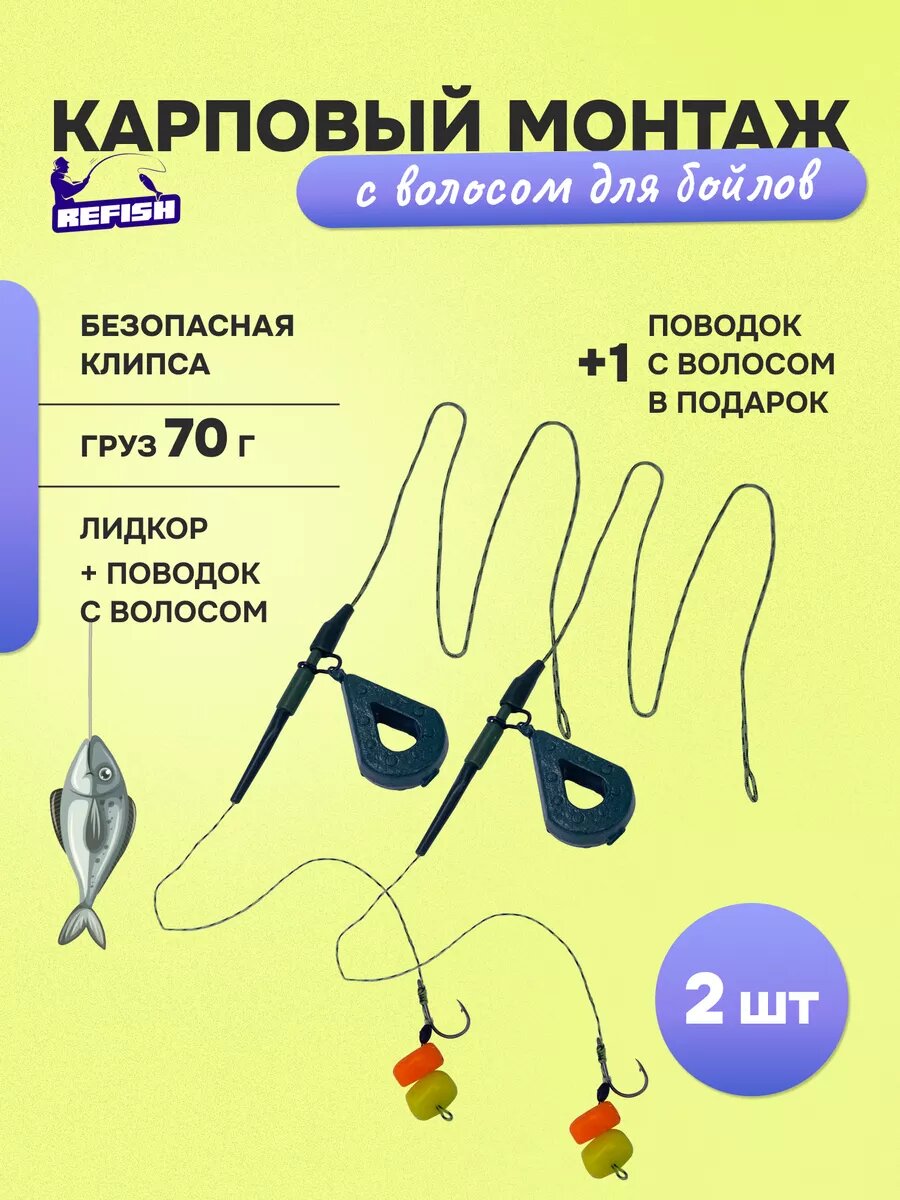 Карповый монтаж рыболовный с волосом для бойлов 70 гр