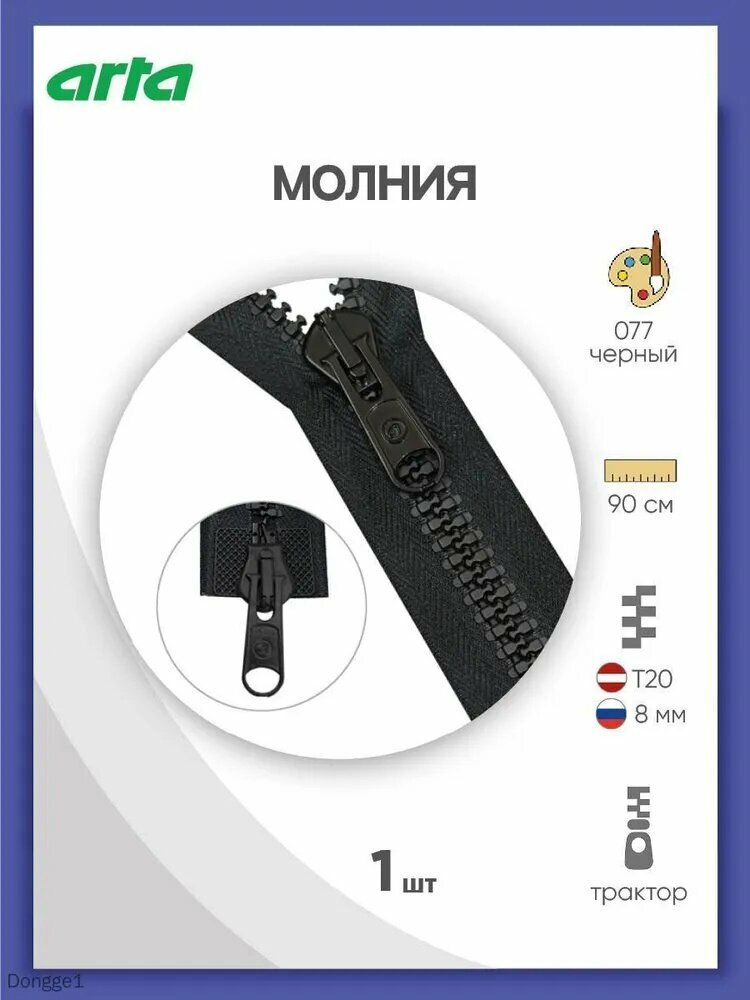 Молния тракторная разъемная Т8 2 замка 90 см, 1 шт, Arta
