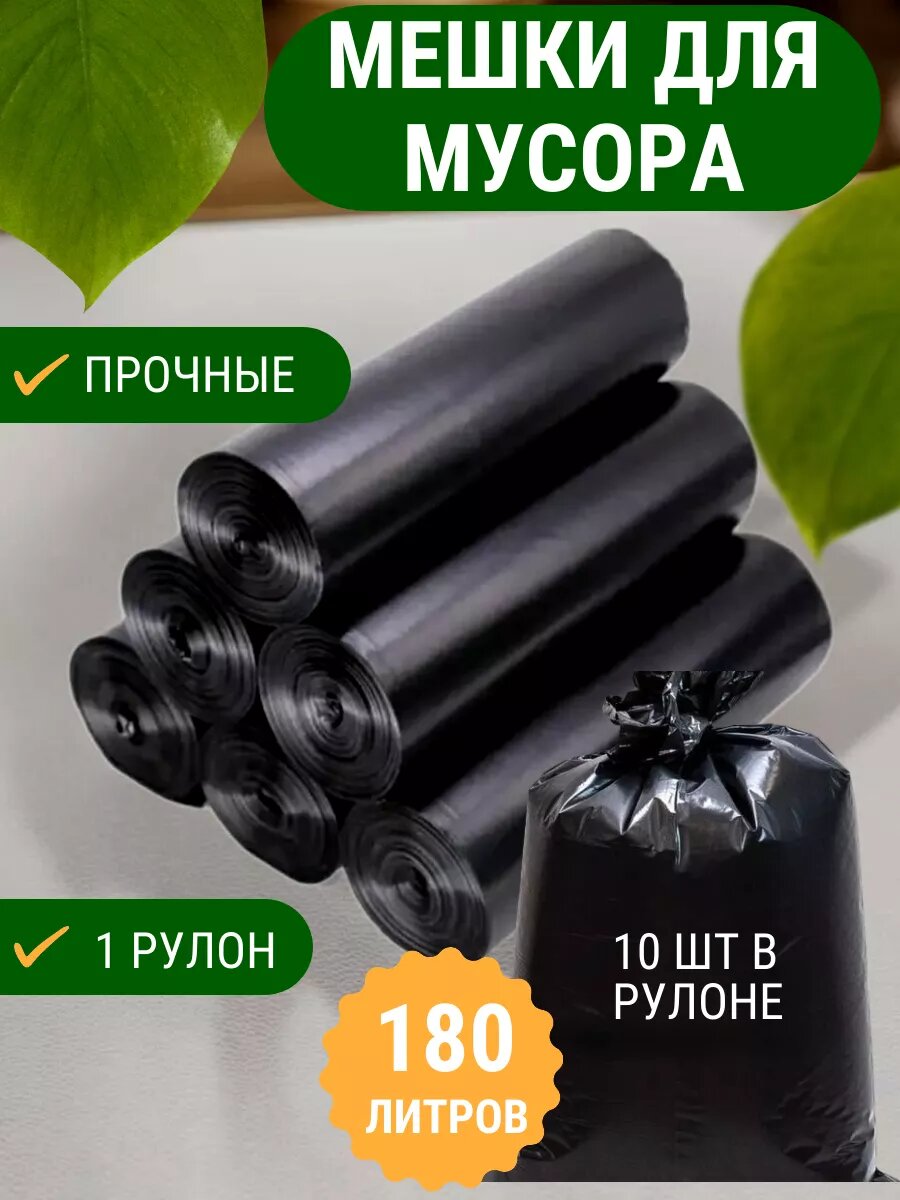 Мешки мусорные 180 литров плотные большие для мусора в бочку