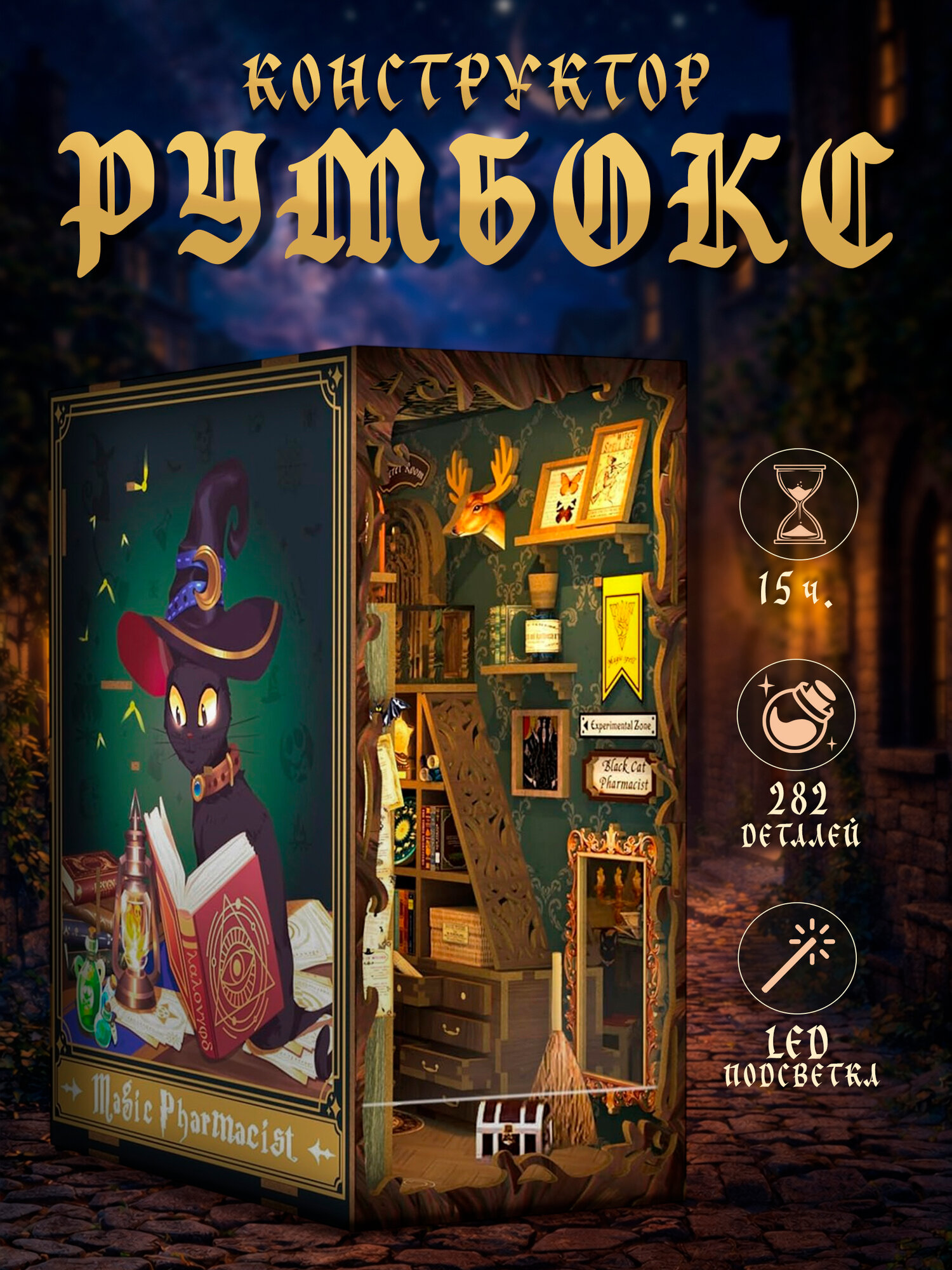 Румбокс CuteBee Magic Pharmacist деревянный конструктор 3D пазл для книжной полки, с подсветкой