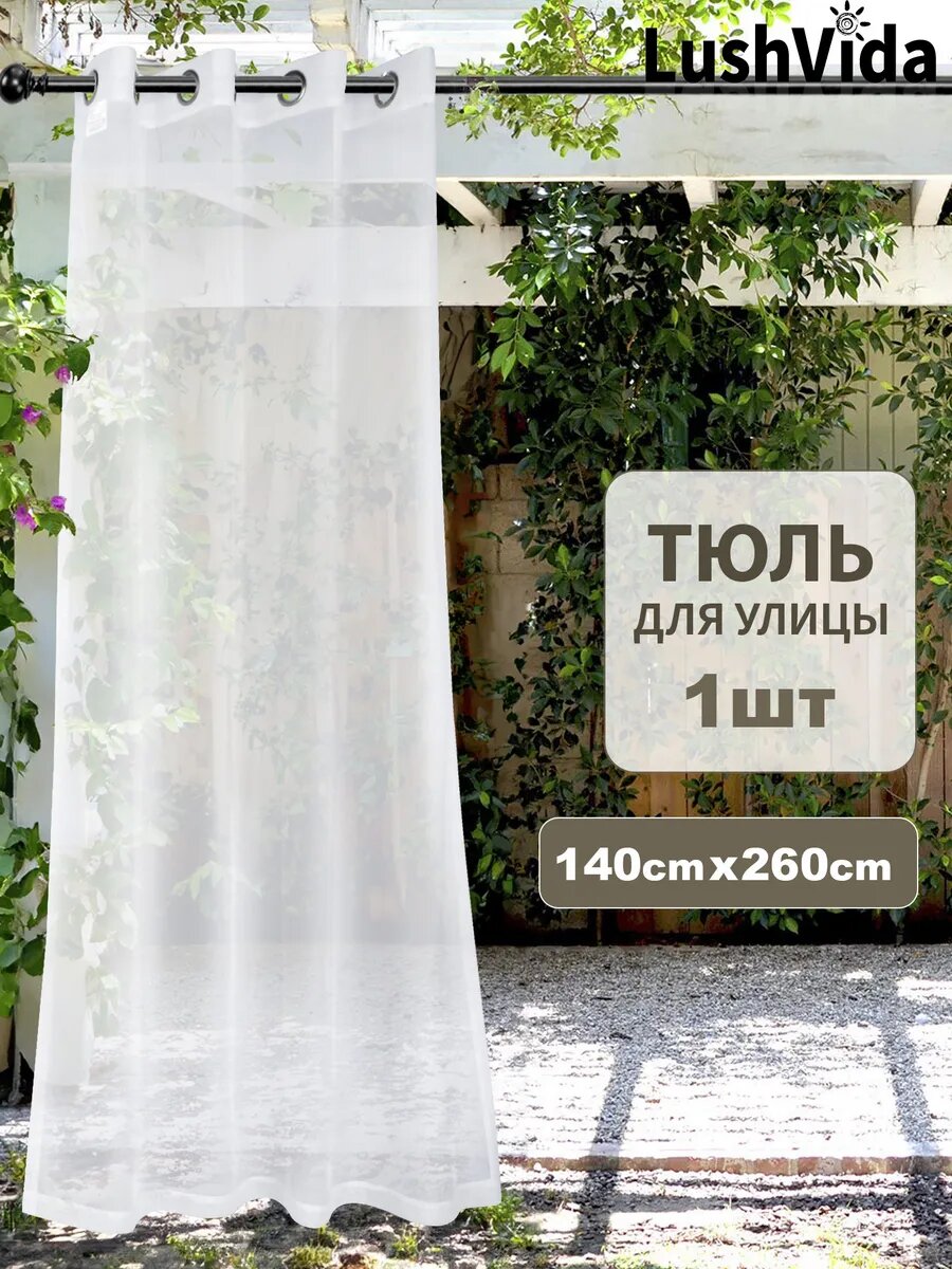 Тюль для улицы для беседки и террасы, 140х260cm, 1 шт