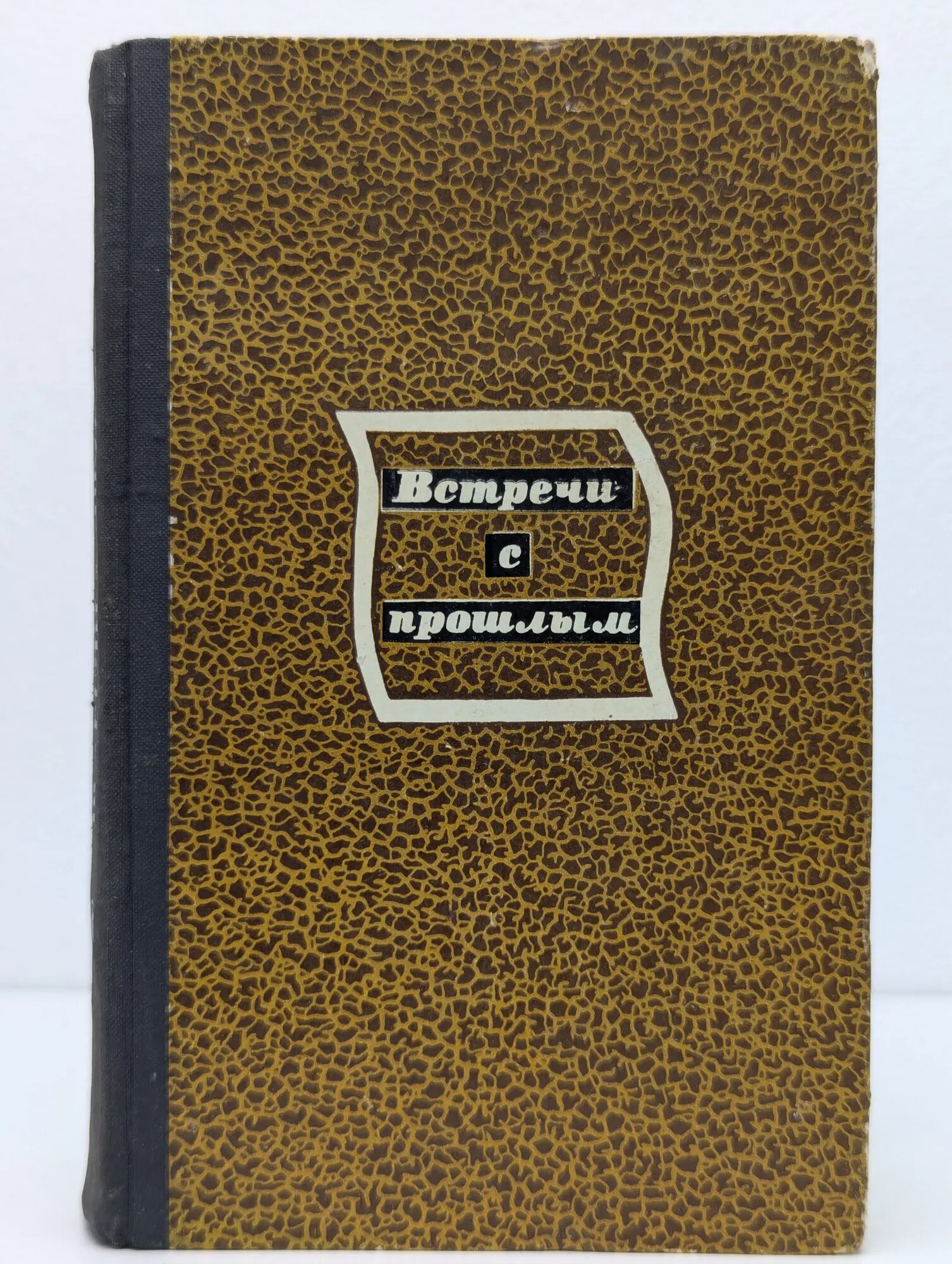 Встречи с прошлым Сборник 1972