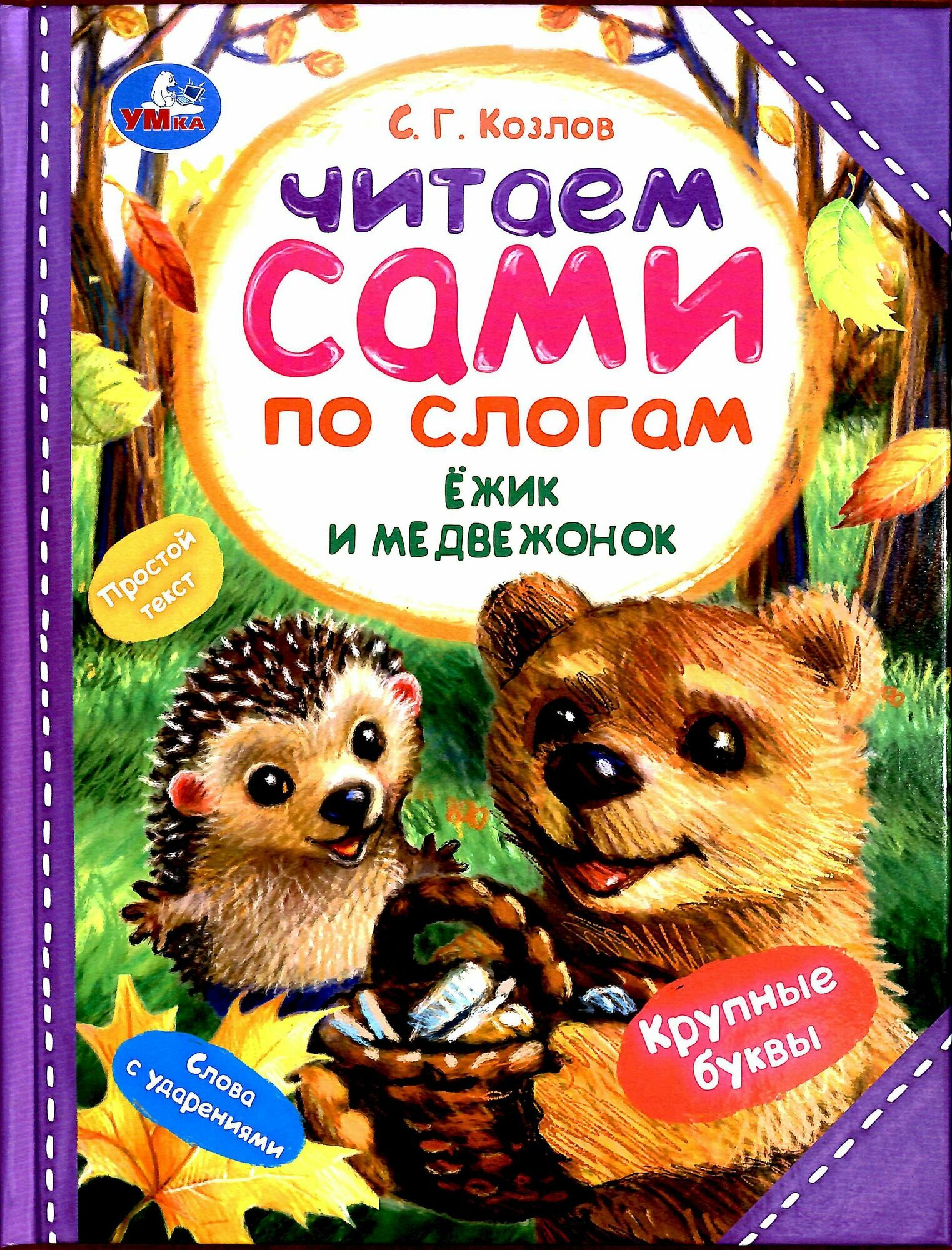 Ежик и Медвежонок. Читаем сами по слогам. 197х255мм. (С. Г. Козлов.)