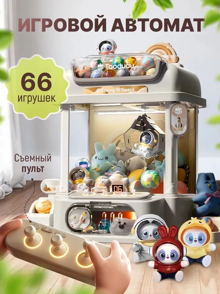 Интерактивная игрушка Ловец игрушек со съемным пультом для детей 66 игрушек