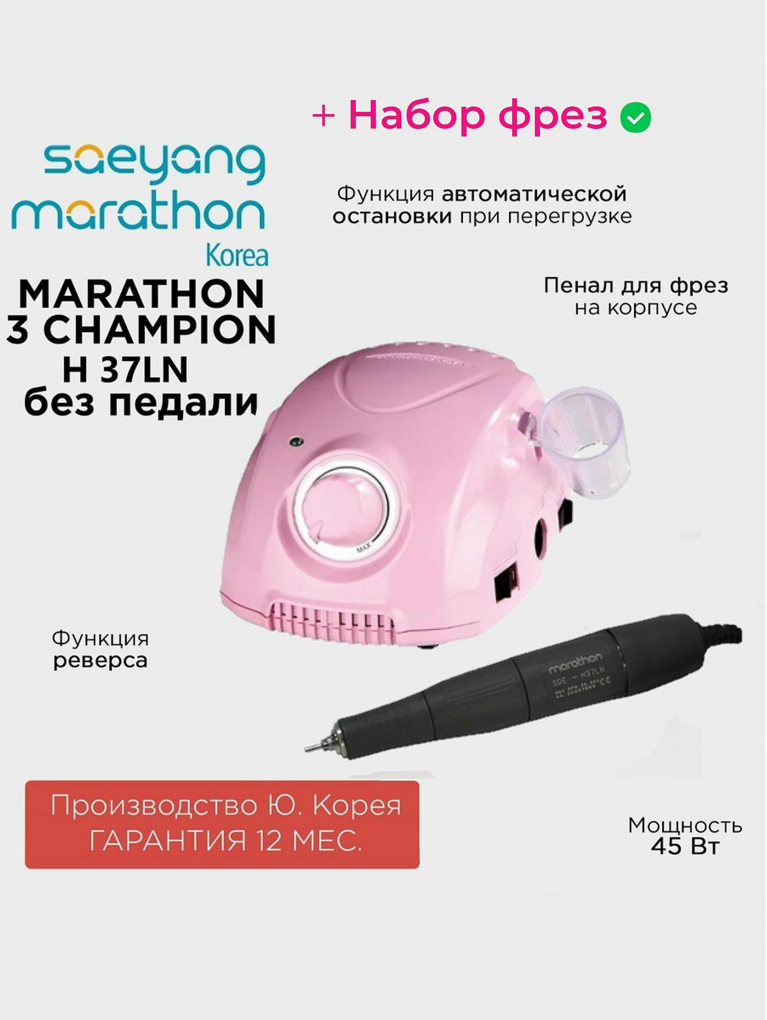 Marathon 3 Champion SDE-H37LN без педали Ю. Корея Аппарат для маникюра+набор фрез