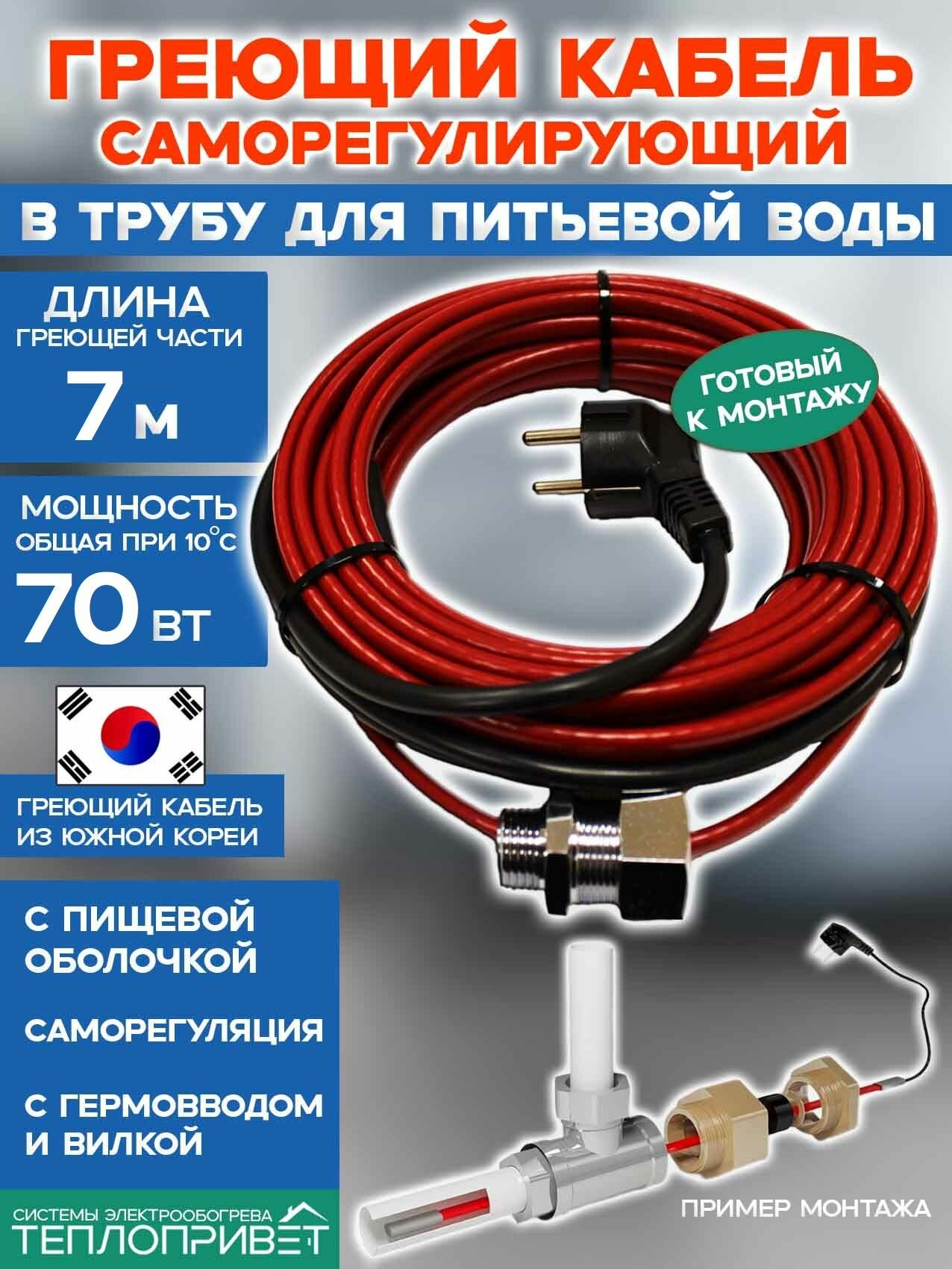 Греющий кабель в трубу 7 м 70 Вт Eastec Micro с вилкой и сальником готовый комплект