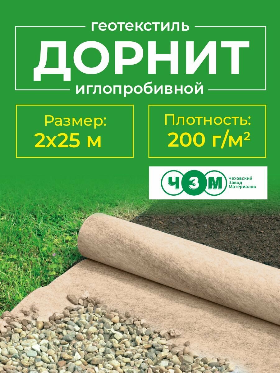 Геотекстиль Дорнит садовый, 200 гр/м2, 2х25 м, геотекстиль для грядок, для дренажа