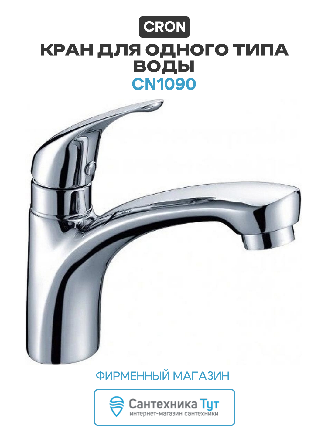 Кран для одного типа воды Cron CN1090 Хром, качество и стильный дизайн