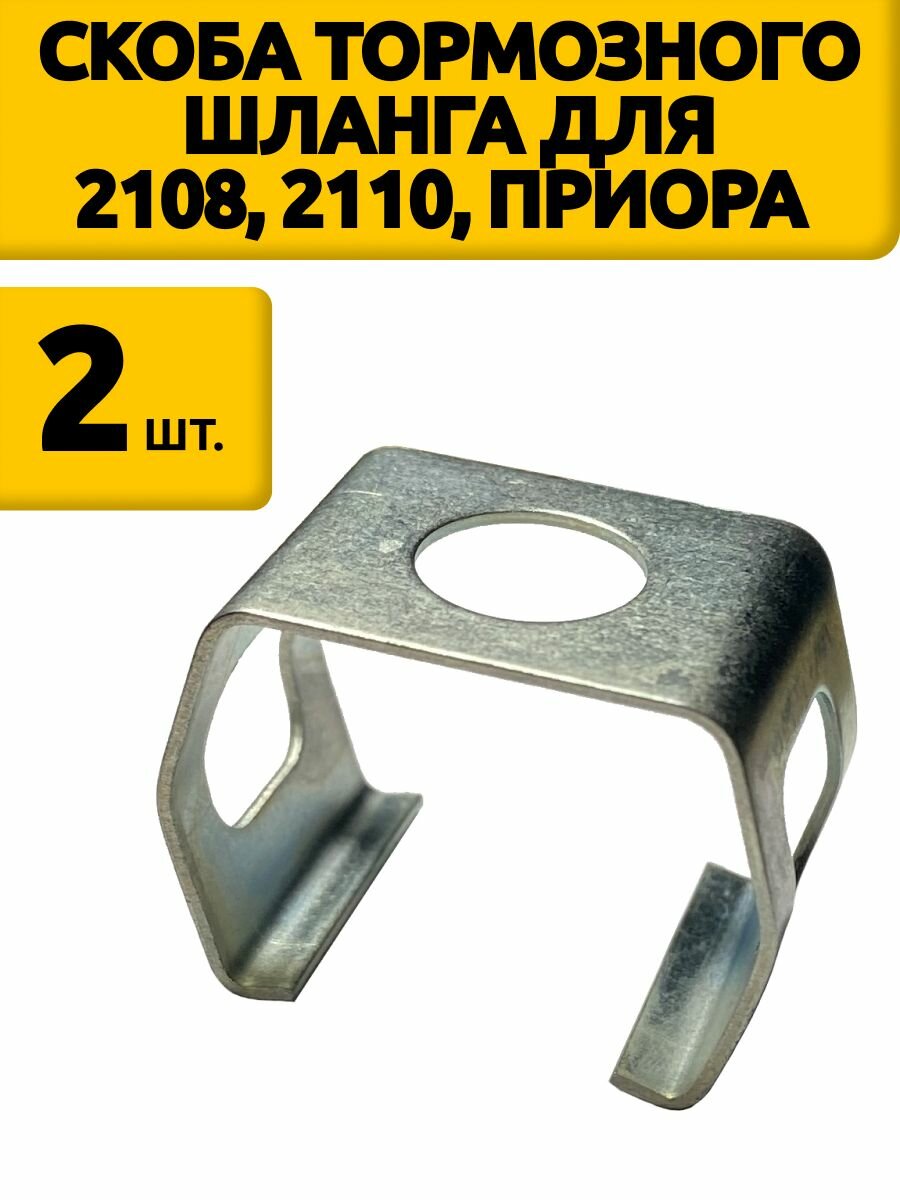 Скоба тормозного шланга для 2108, 2110, приора