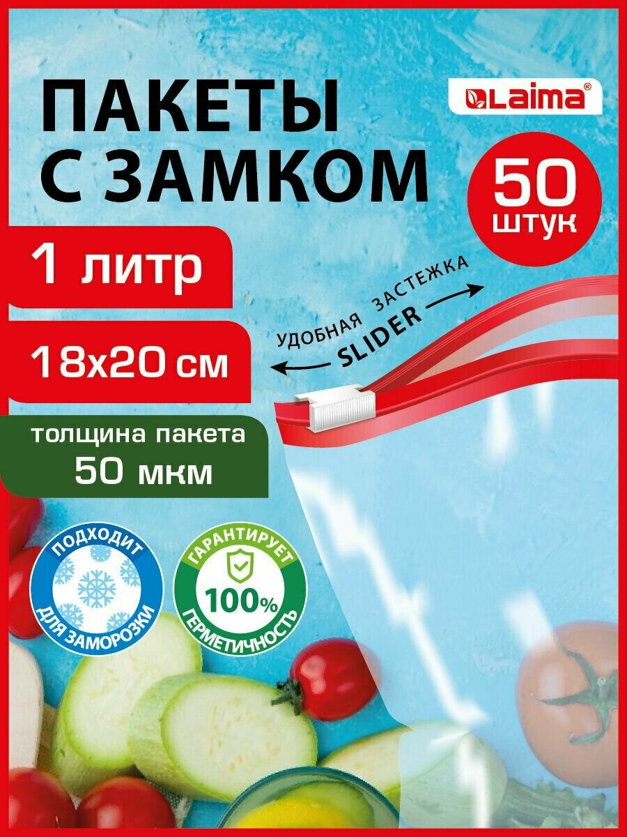 Зип пакеты фасовочные для заморозки, упаковочные пакетики, набор 50 штук по 1 л, для хранения продуктов прозрачные, с zip замком застежкой, Laima