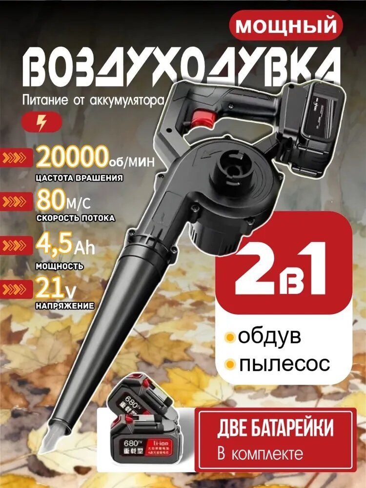 Аккумуляторная воздуходувка 2 в 1 для уборки дома и сада, обдув и пылесос, 2 батарейки в комплекте