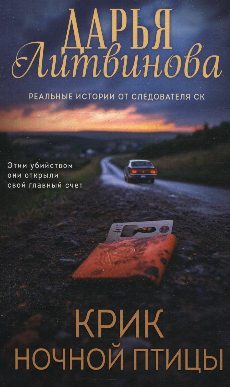 Литвинова Дарья Сергеевна: Крик ночной птицы