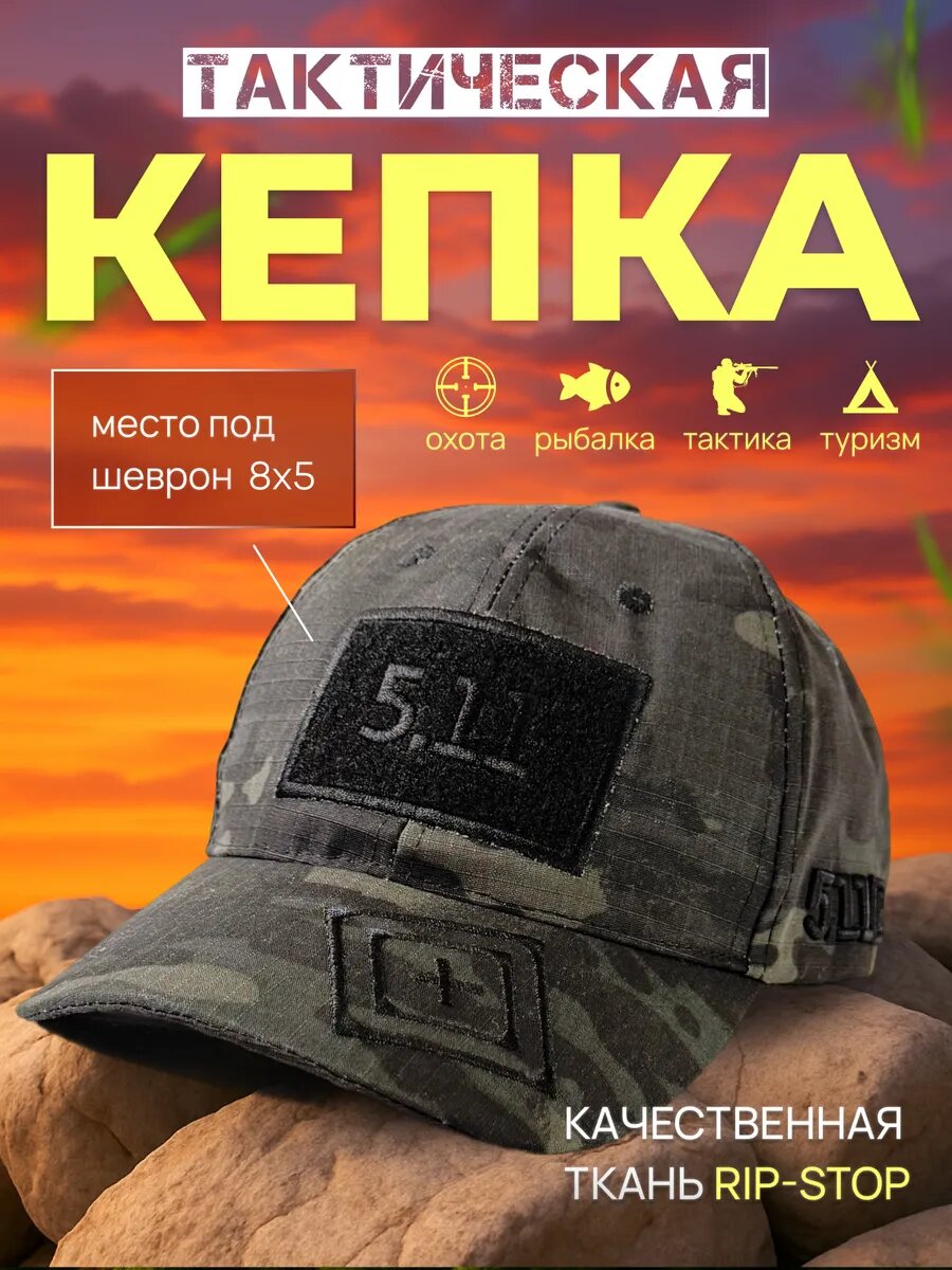 Кепка тактическая мультикам