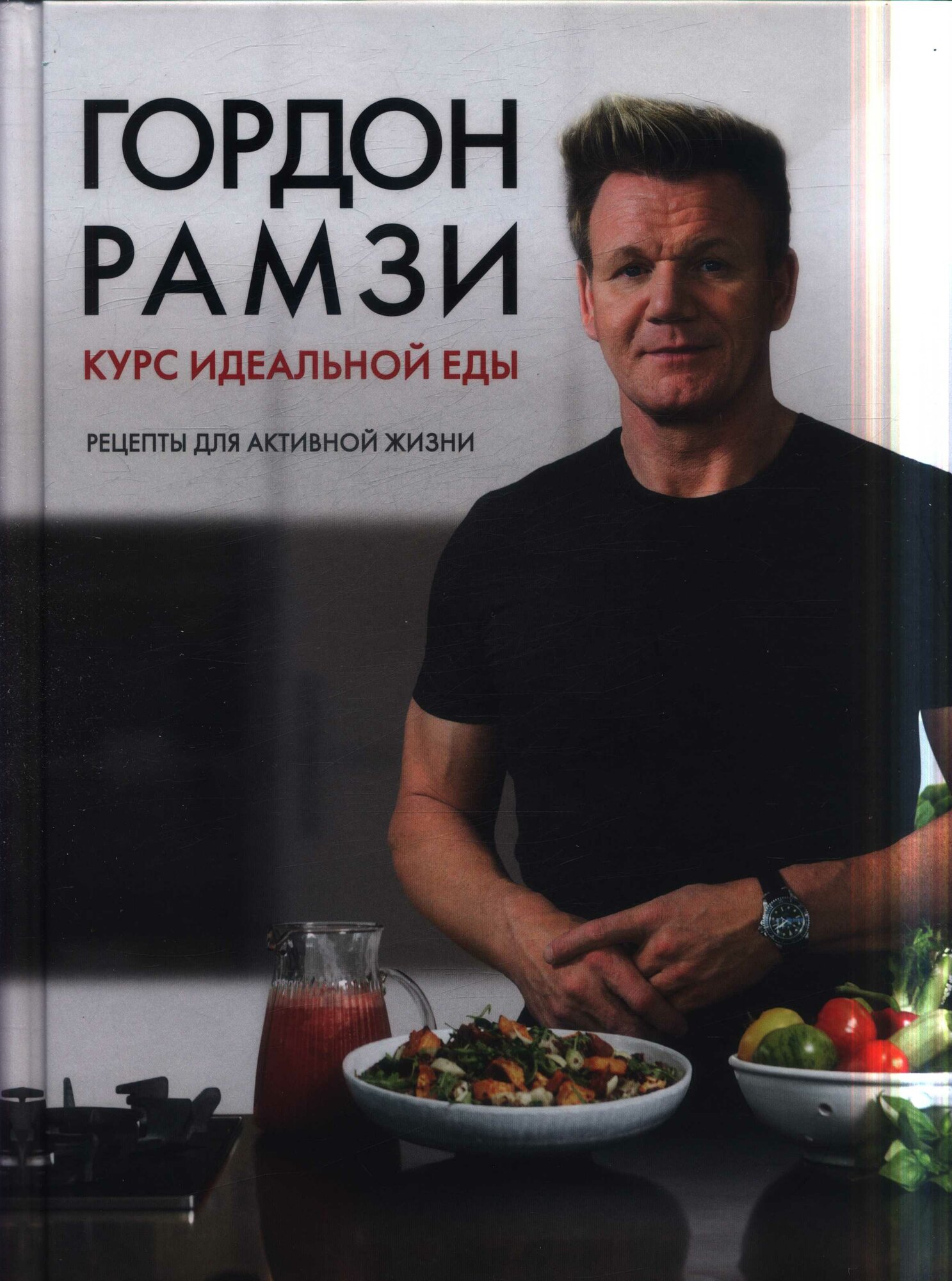 Рамзи Гордон: Курс идеальной еды. Рецепты для активной жизни