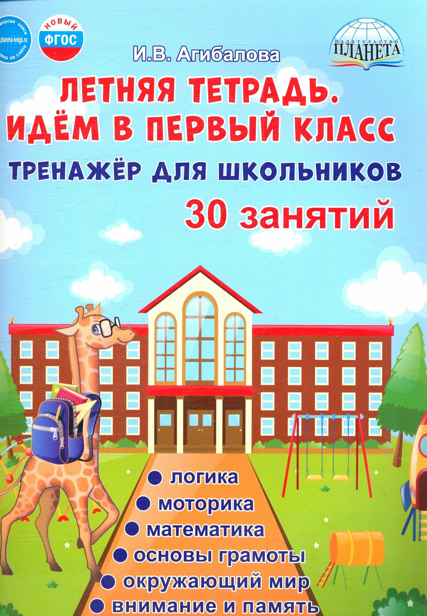 Летняя тетрадь Идем в первый класс Тренажер для школьников 2025