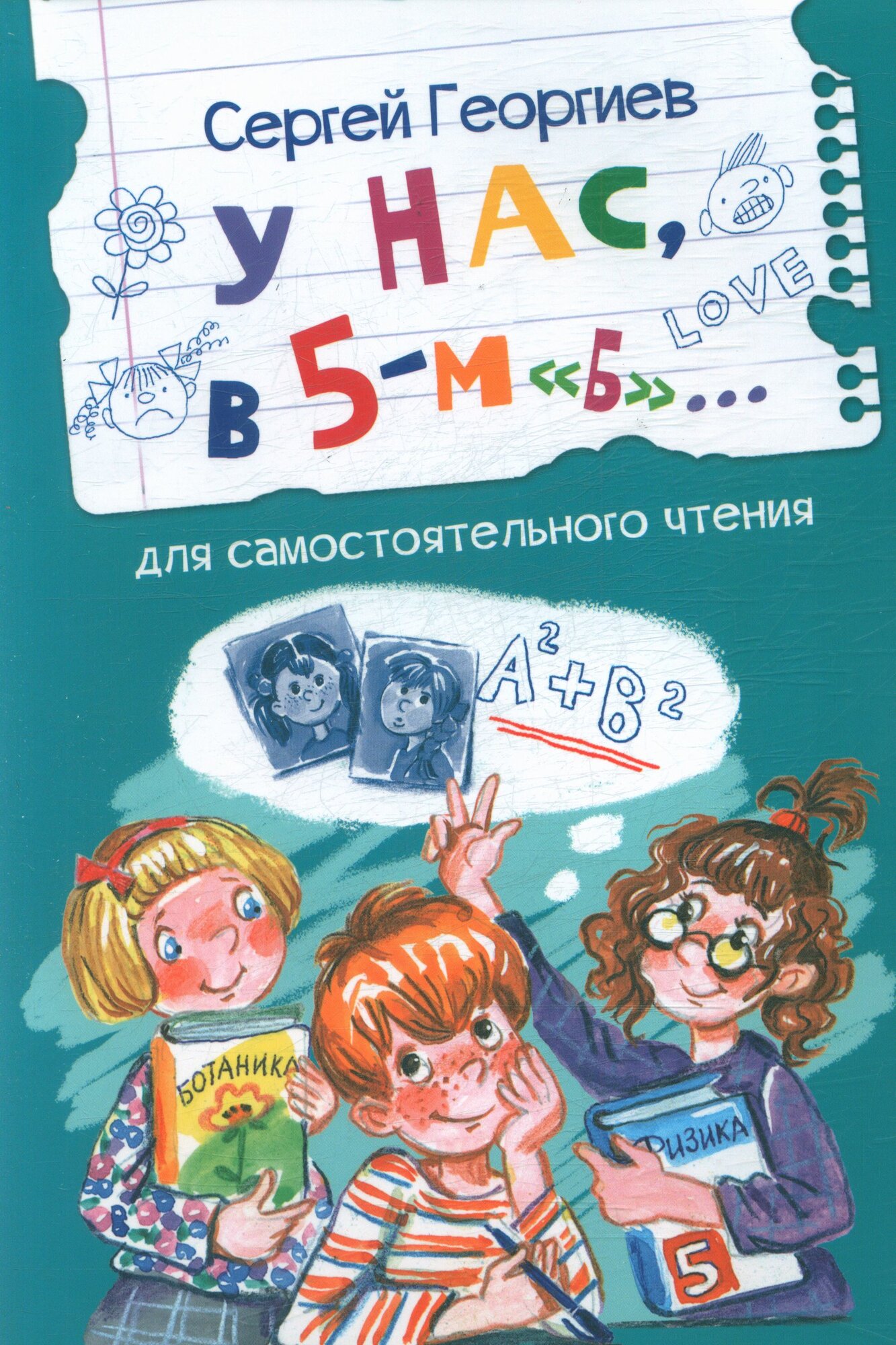 У нас, в 5-м "Б" Рассказы (Георгиев С. Г.)