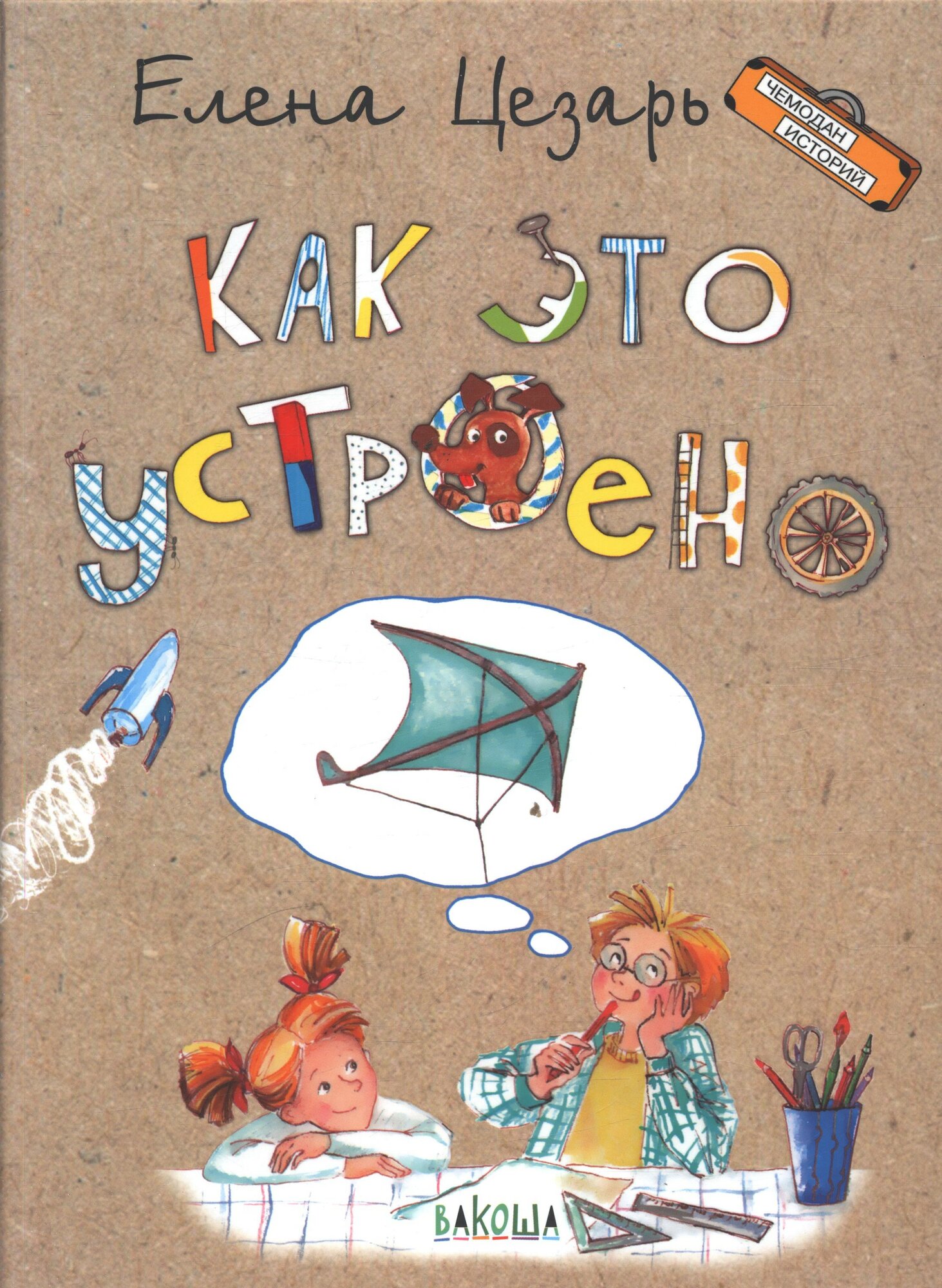 Как это устроено (Цезарь Е.)