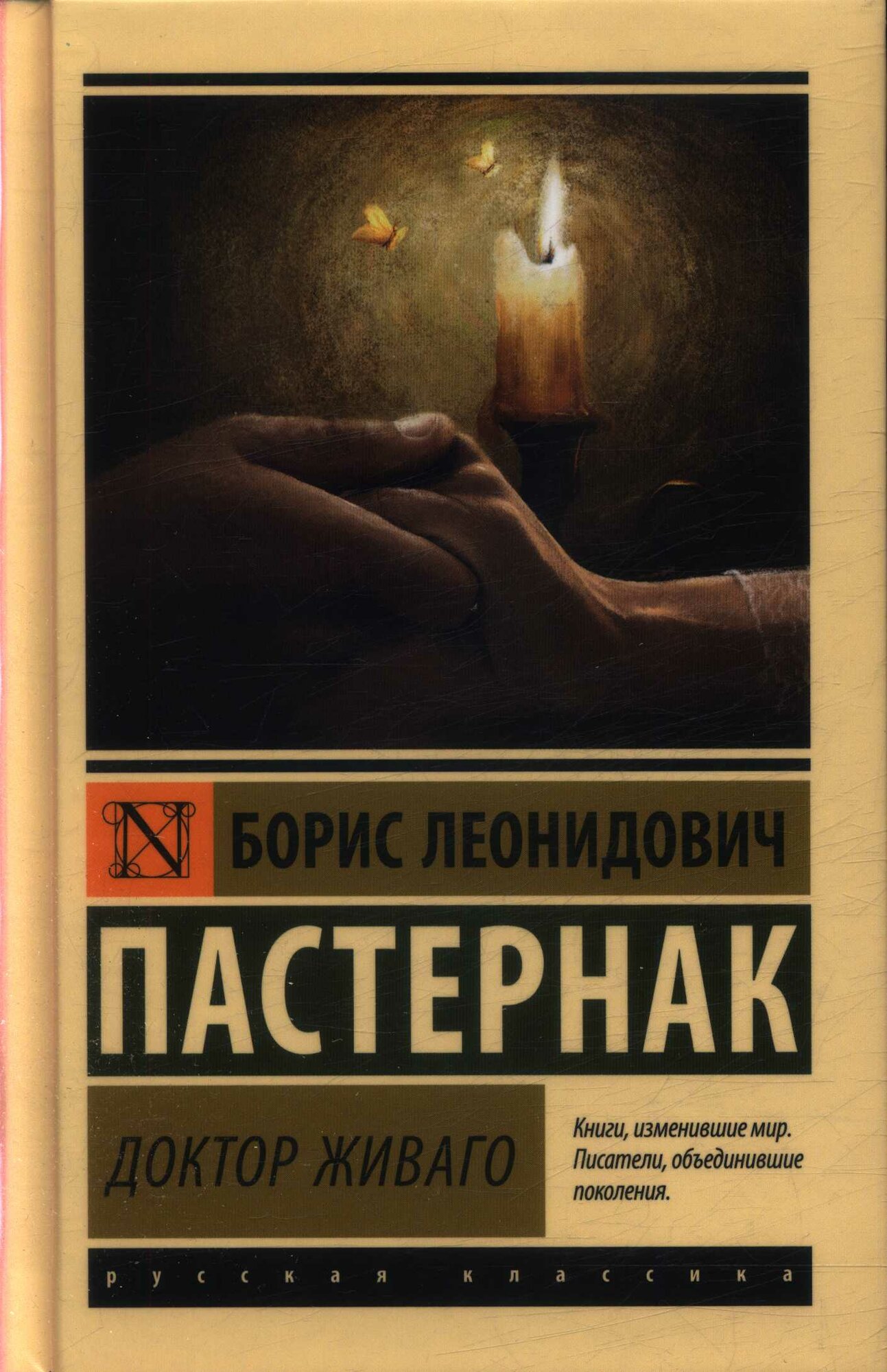 Доктор Живаго (Пастернак Б. Л.)
