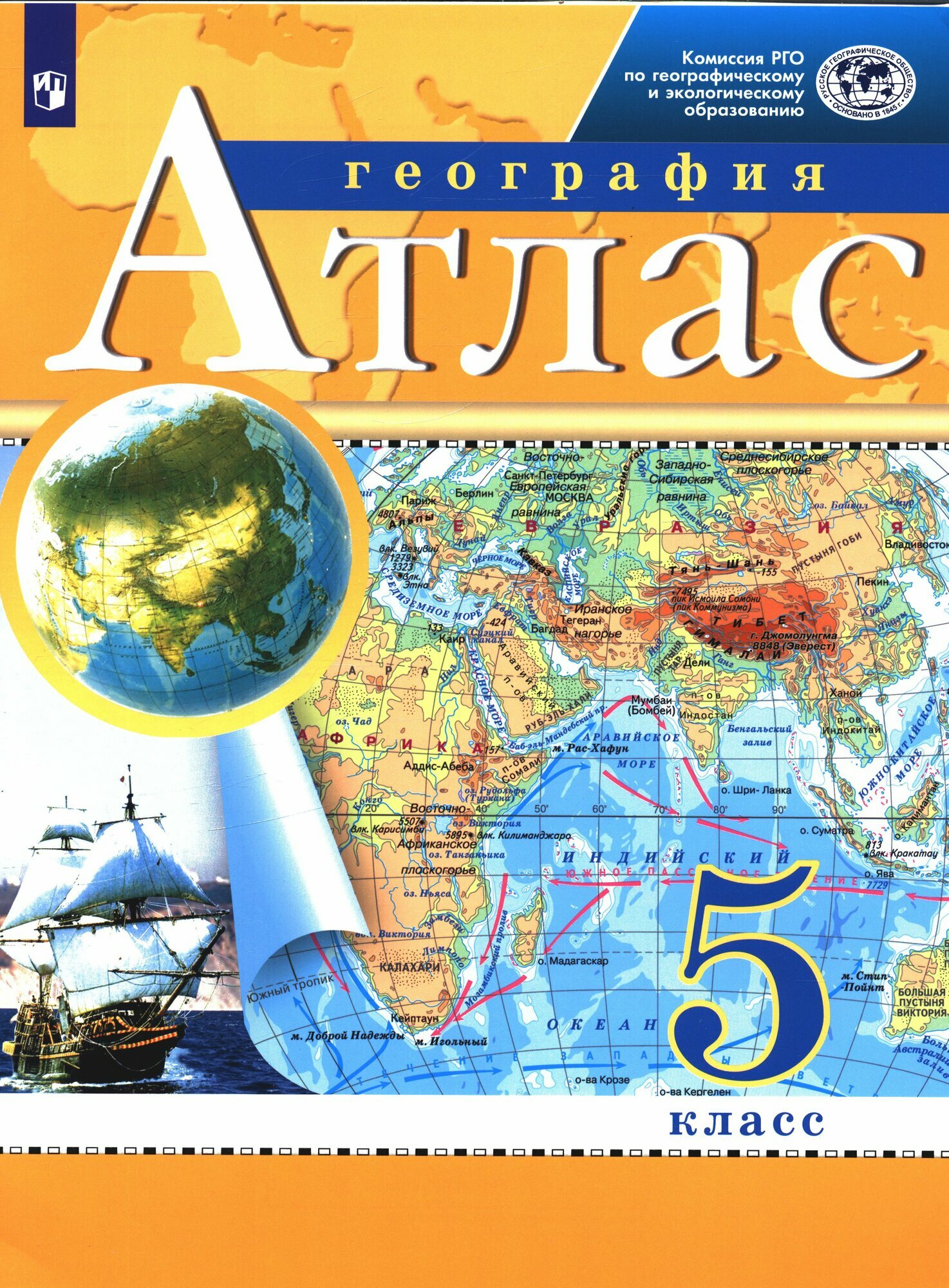 Атлас. 5 класс. География (Дрофа, Просвещение, 2022)