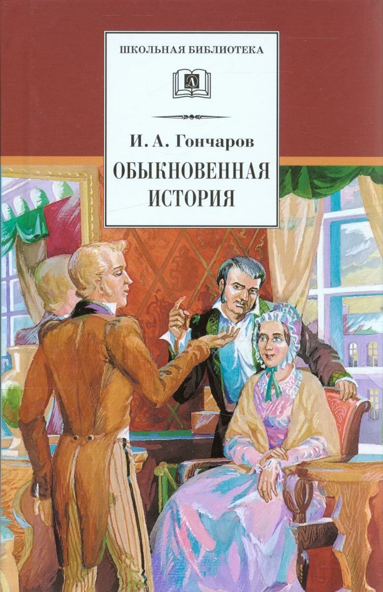 ШкБиб(ДетЛит) Гончаров И. А. Обыкновенная история