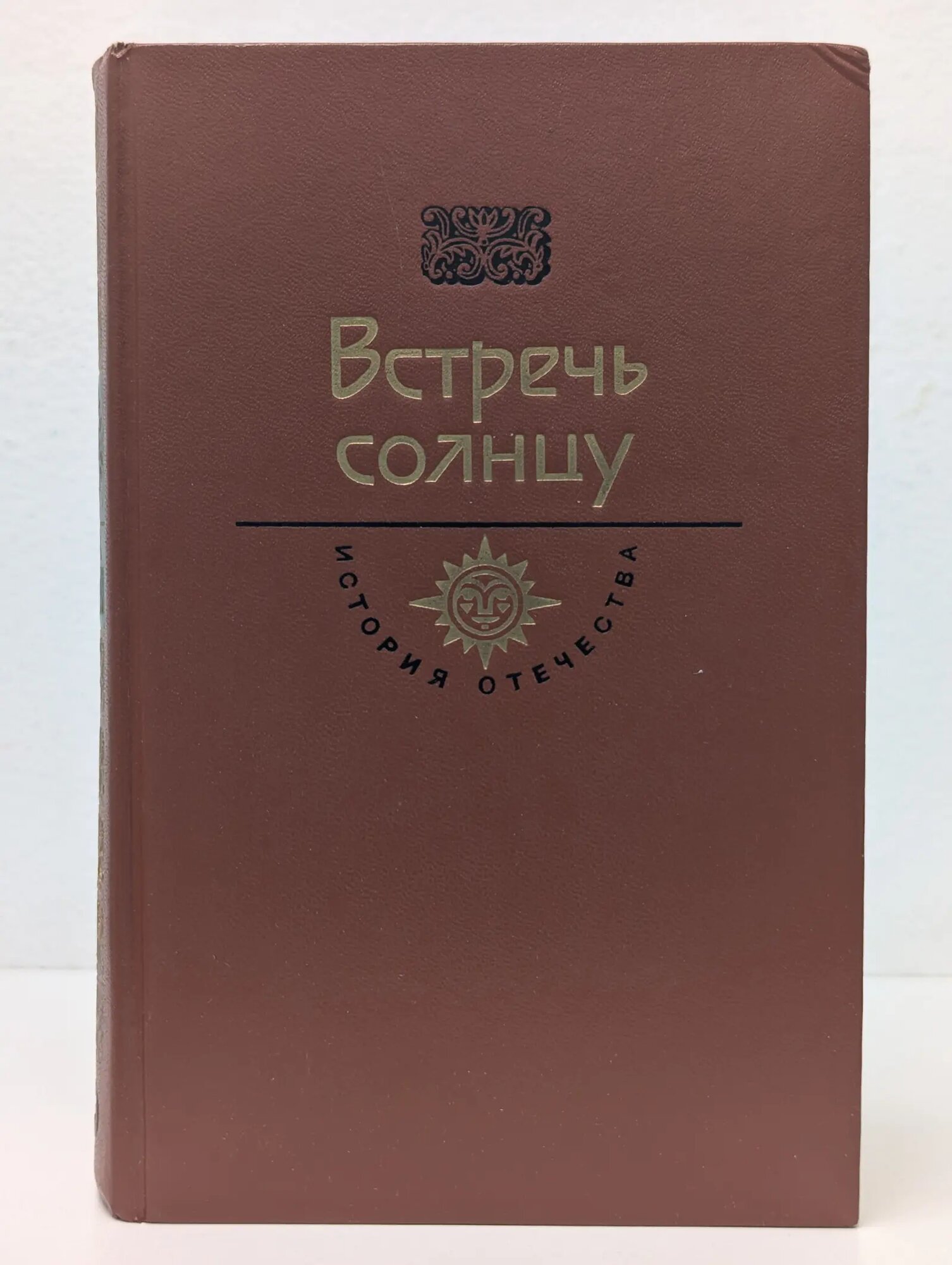 История Отечества. Встречь солнцу Семенов Арсений Васильевич, Бахревский Владислав Анатольевич, Коняев Николай Михайлович 1987