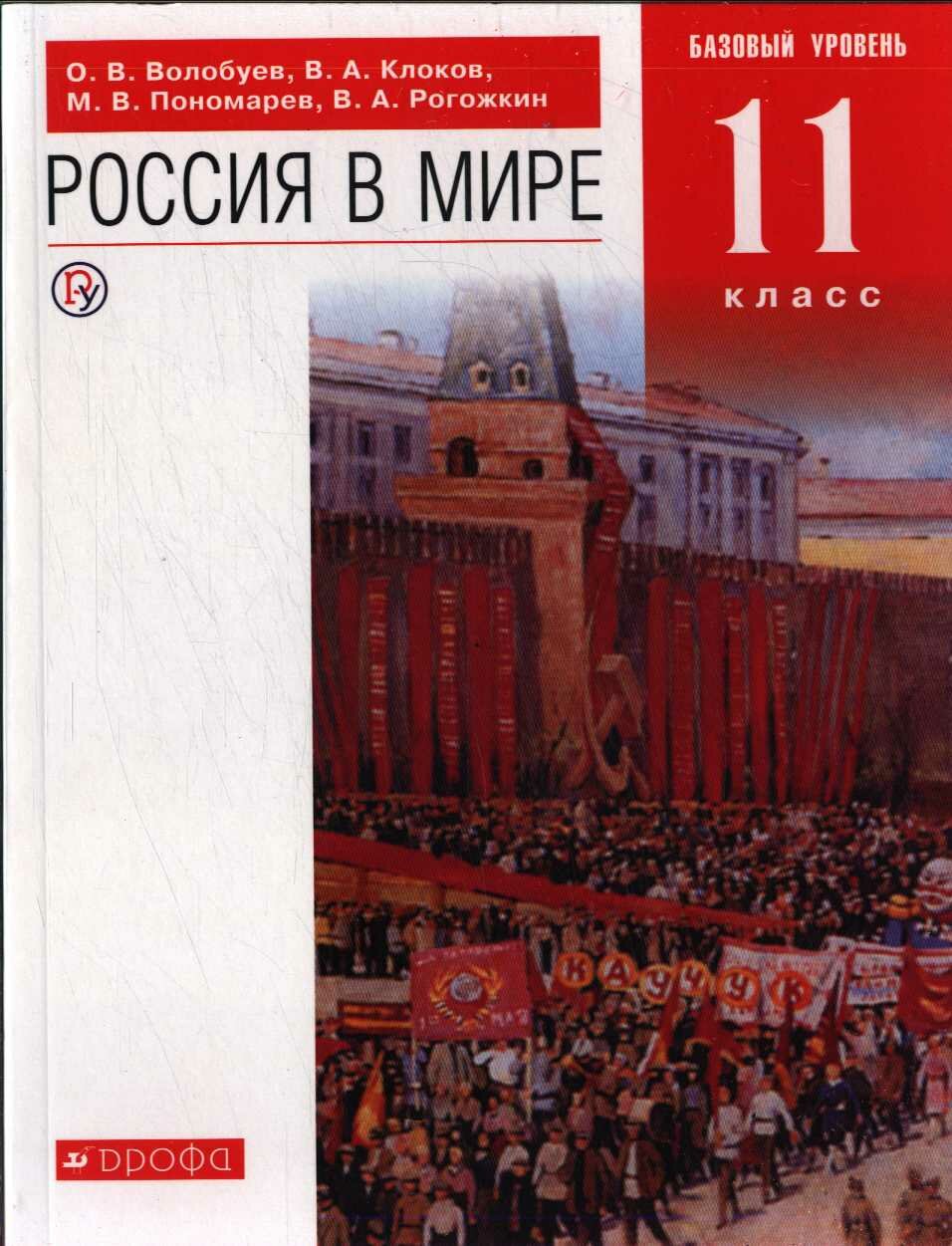 У.11кл. Россия в мире (Волобуев) (базовый уровень) ФГОС (Дрофа, 2019)