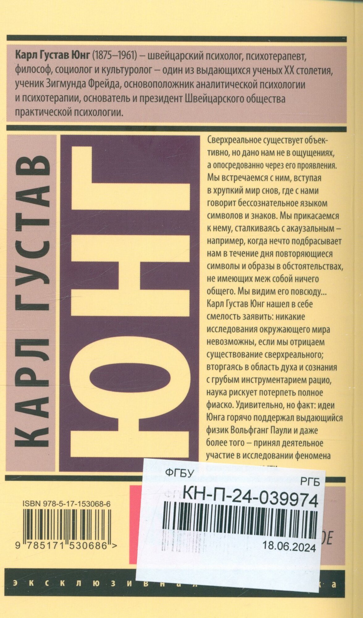 Реальное и сверхреальное (Юнг К. Г.)