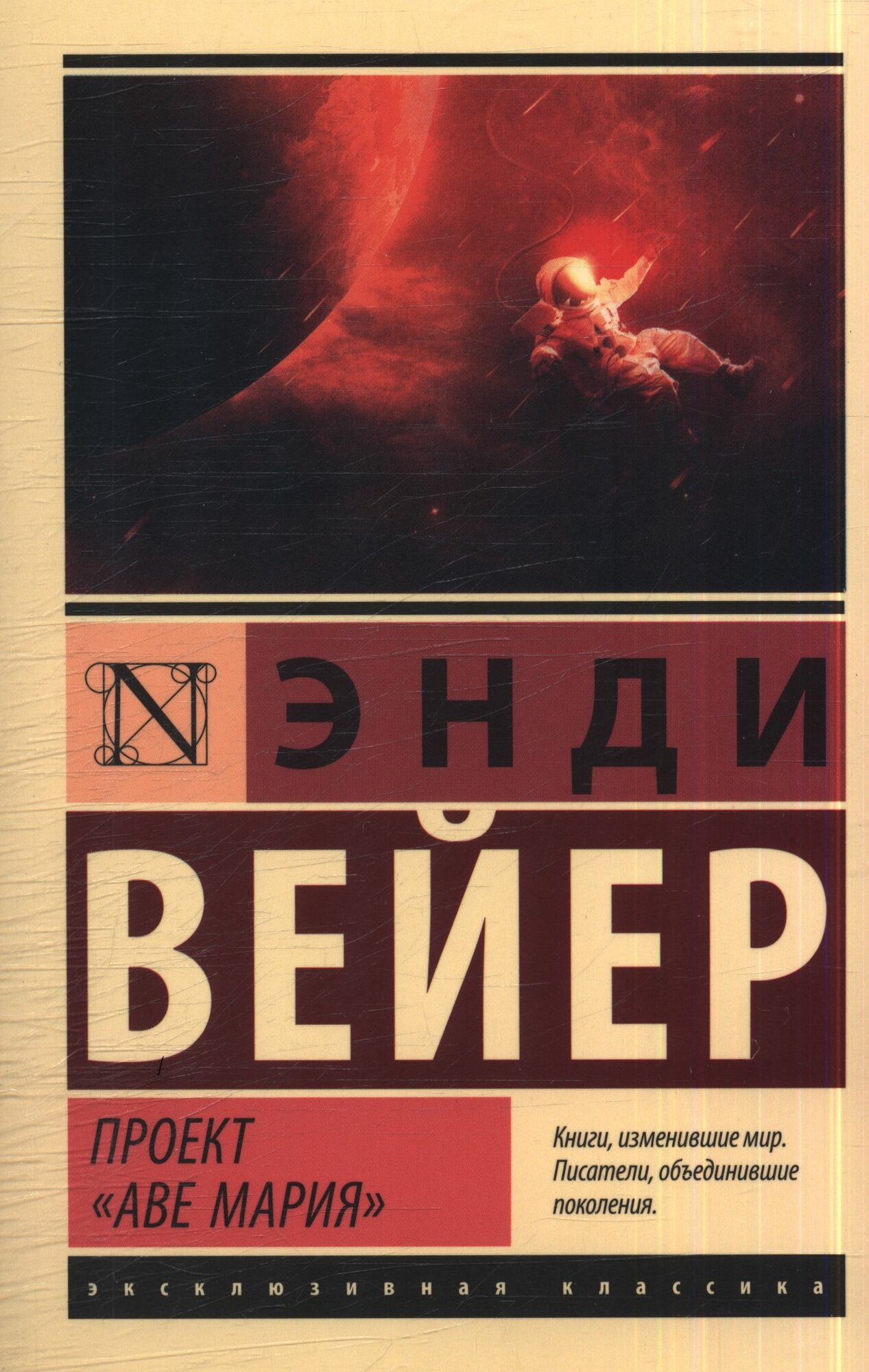 ЭксклюзивнаяКлассика-м Вейер Э. Проект "Аве Мария", (АСТ, 2023), Обл, c.672