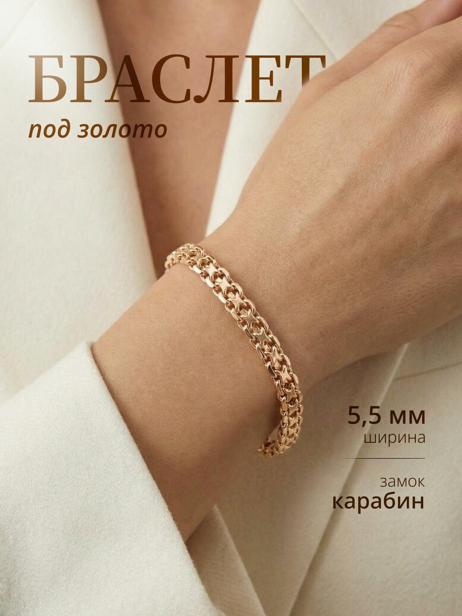 Браслет-цепочка
