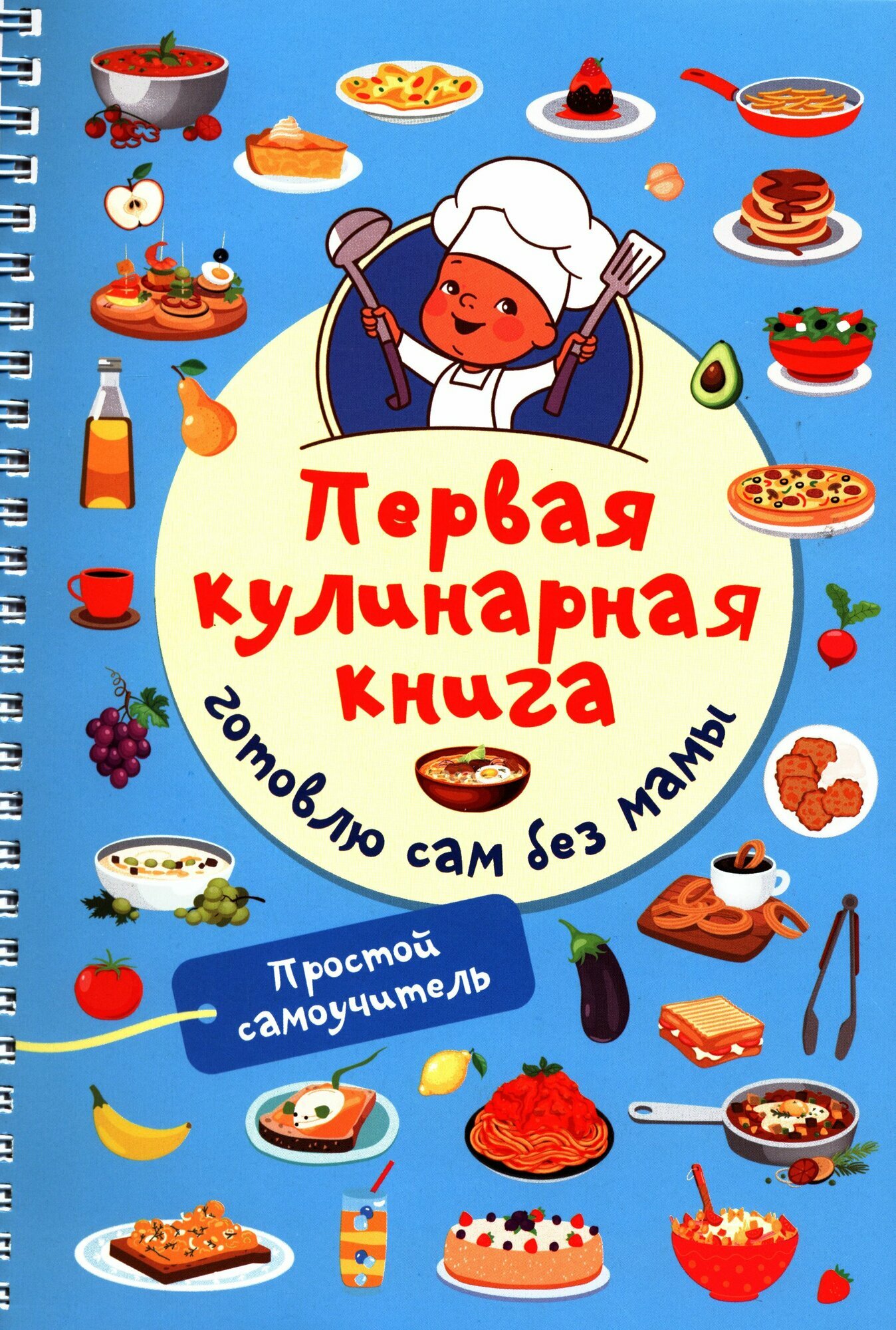 Первая кулинарная книга: готовлю сам без мамы (Дмитриева В. Г.)