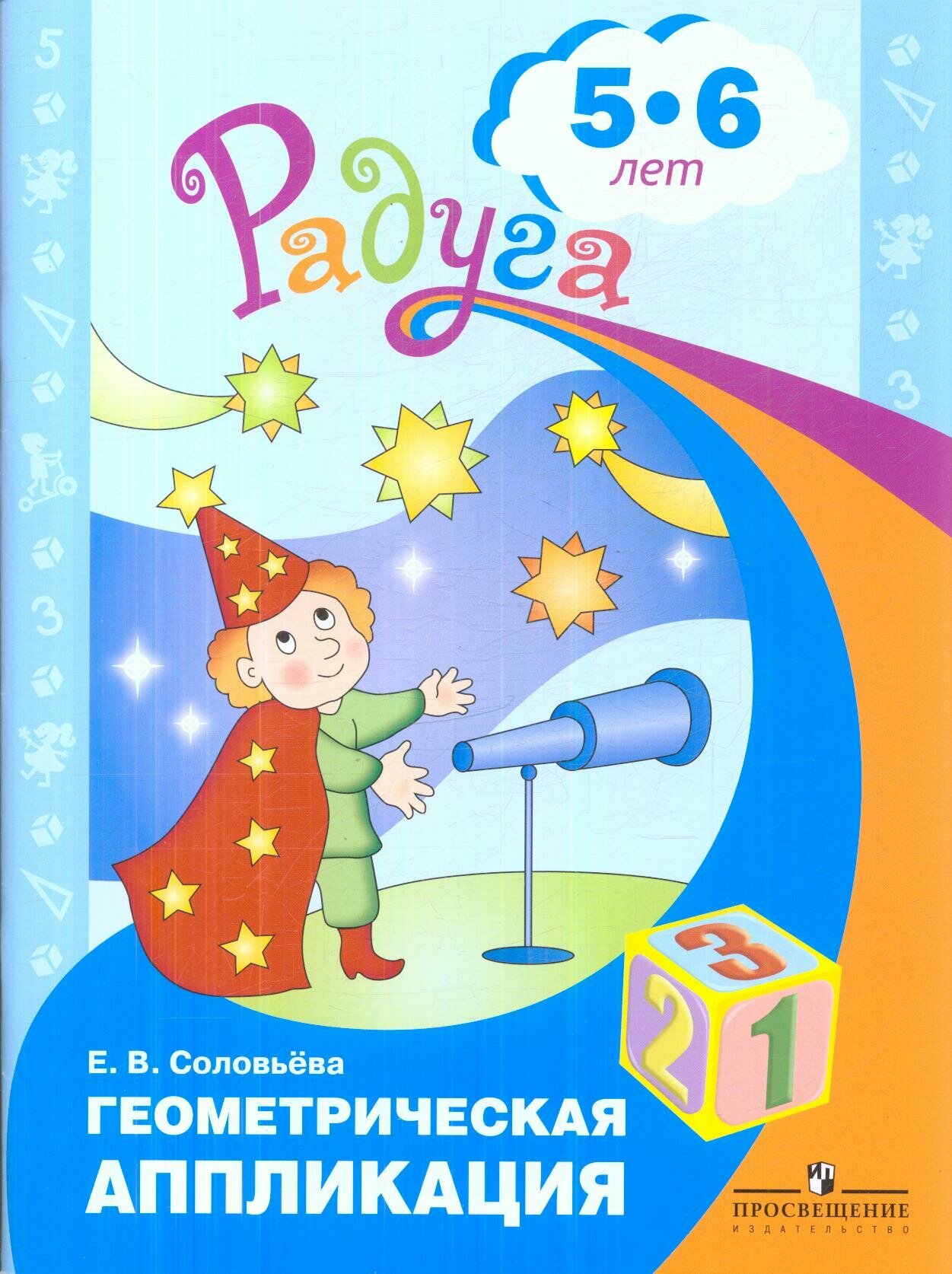 Радуга(Пр) Геометрическая аппликация Пос. д/детей 5-6 лет (Соловьева Е. В.) ()