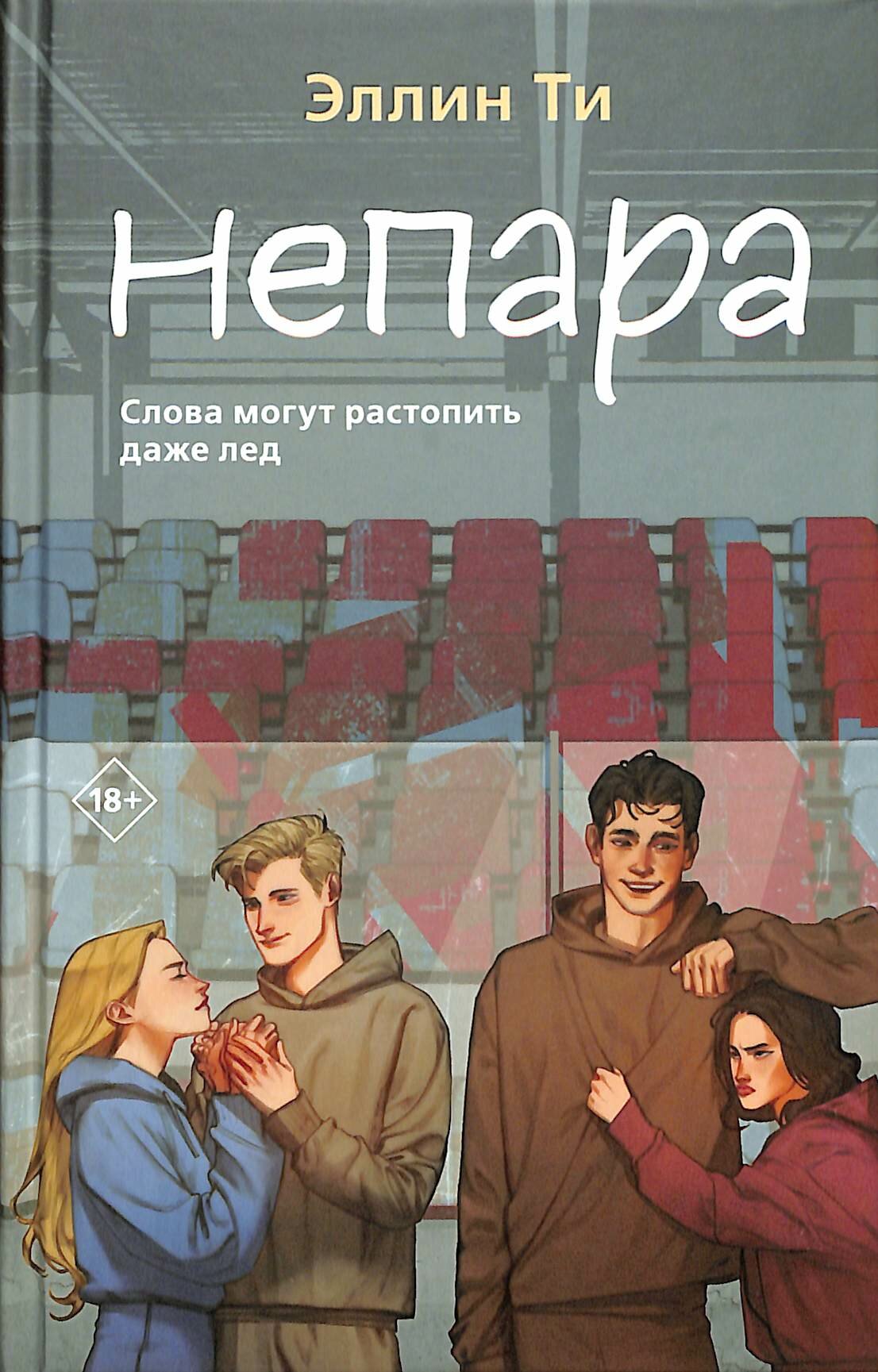 Непара (Ти Э.)