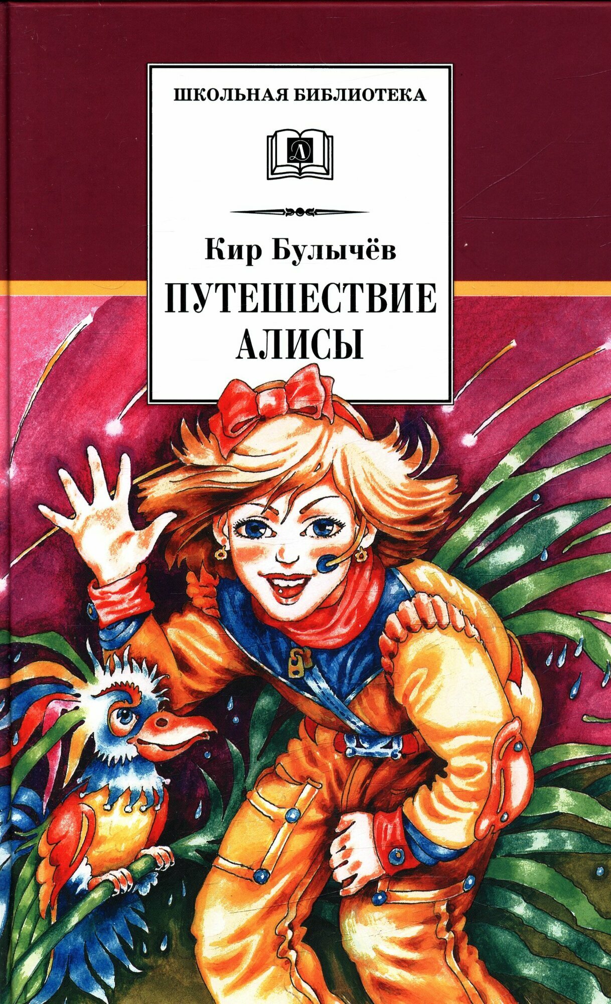 Путешествие Алисы (Булычев К.)