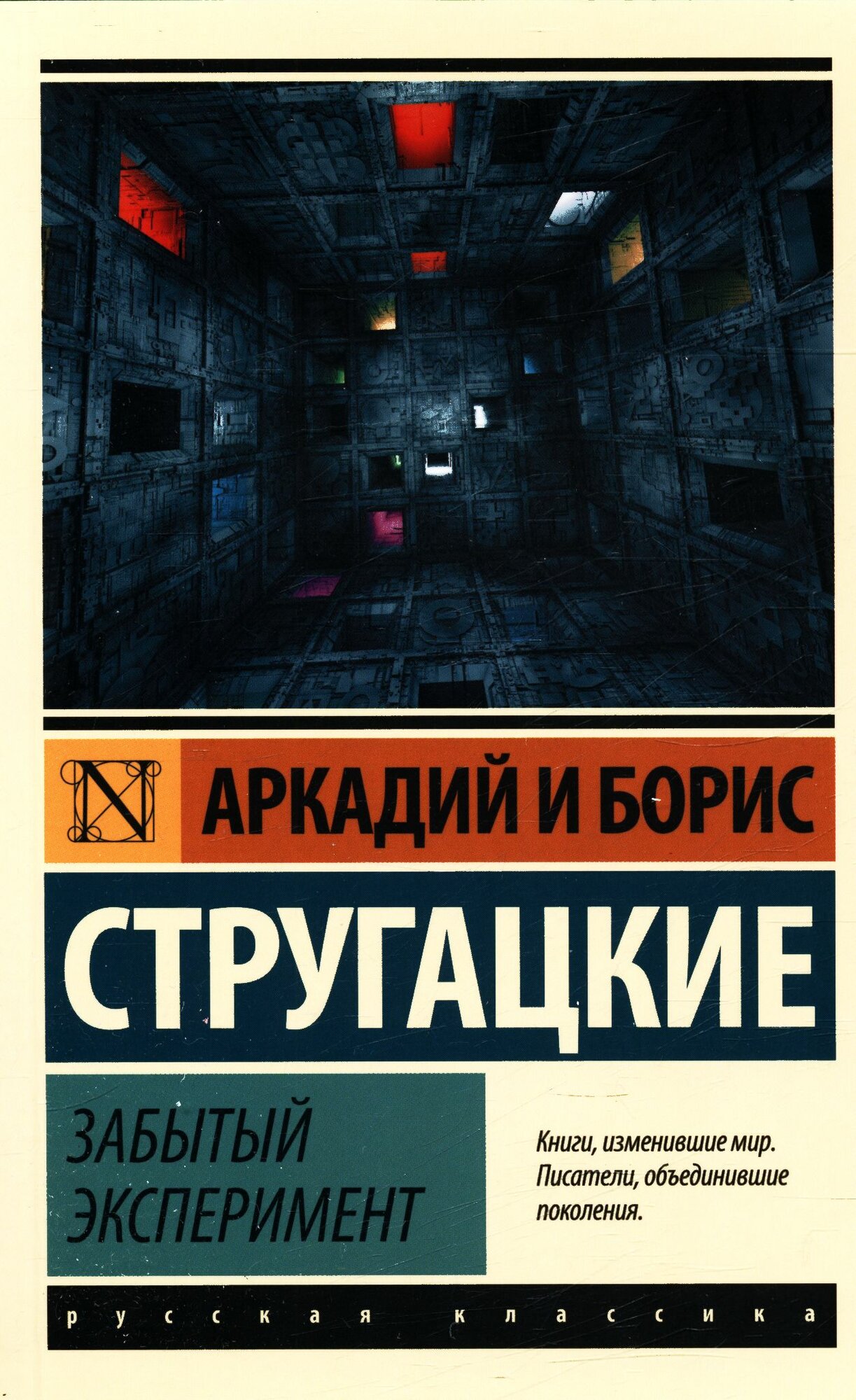 Забытый эксперимент (Стругацкий А. Н, Стругацкий Б. Н.)