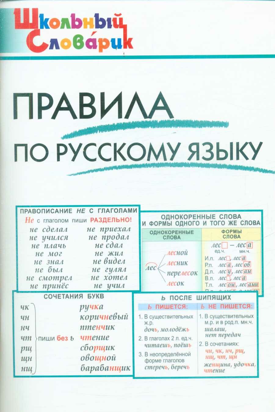Школьныйсловарикфгос Правила по русскому языку. Начальная школа (сост. Клюхина И. В.), (Вако, 2019)