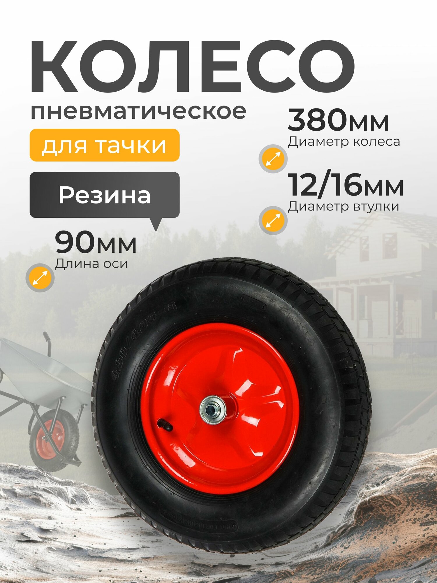 Колесо для садовой и строительной тачки Мастер Инструмент 4.00-8, пневматическое, диаметр 380 мм, втулка 12/16 мм, черное