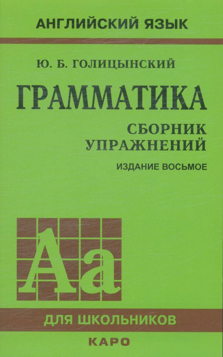 Английский язык для школьников. Грамматика. Сборник упражнений (Голицынский Ю. Б.)