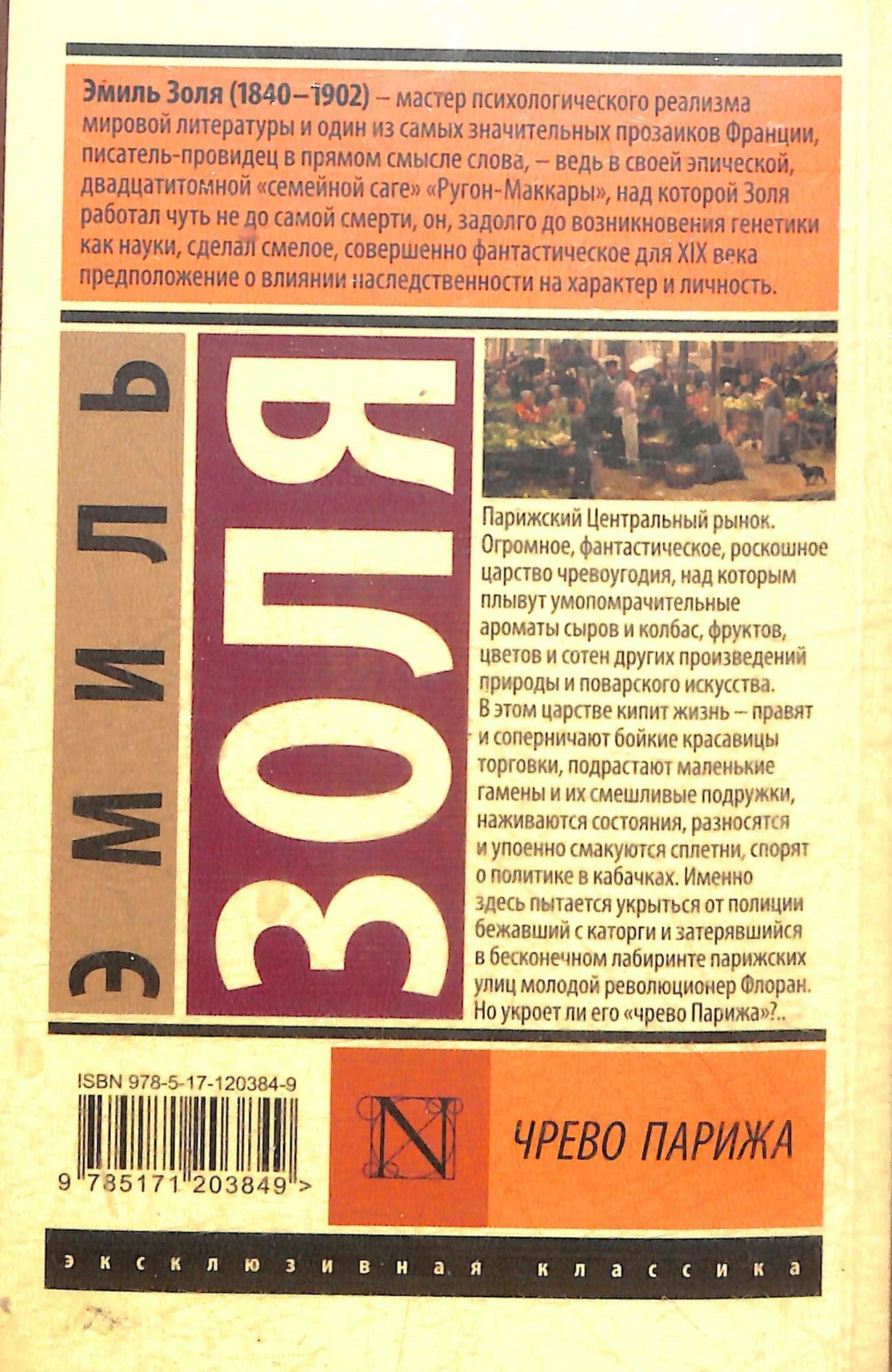Чрево Парижа (Золя Э.)