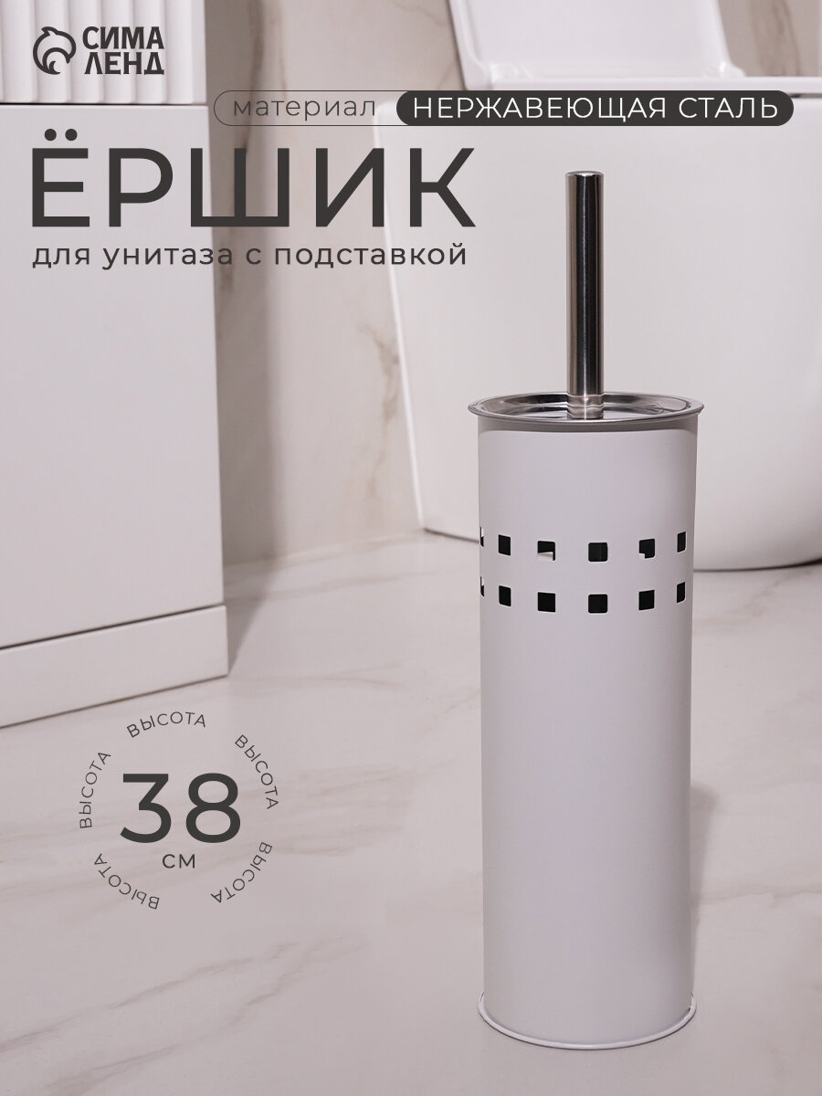 Ёрш для унитаза, нержавеющая сталь, , напольный, с подставкой, белый