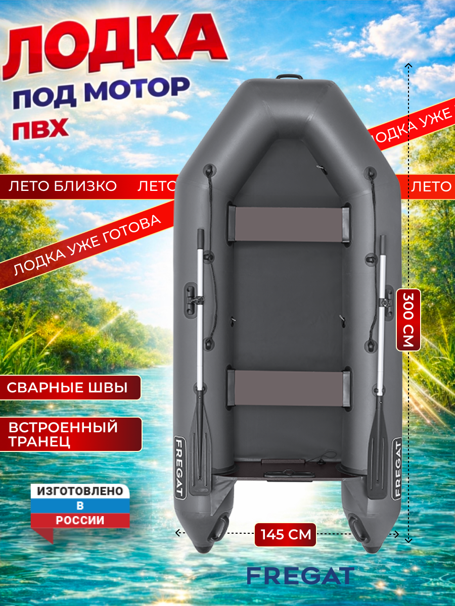 Лодка надувная ПВХ Фрегат 300 Е Лайт, Серый для рыбалки, 300 см
