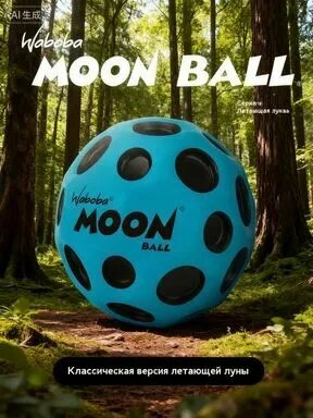 Waboba Moon Ball/ Высококачество мяч для детей и взрослых, антистресс и активные игры/ 1 шт