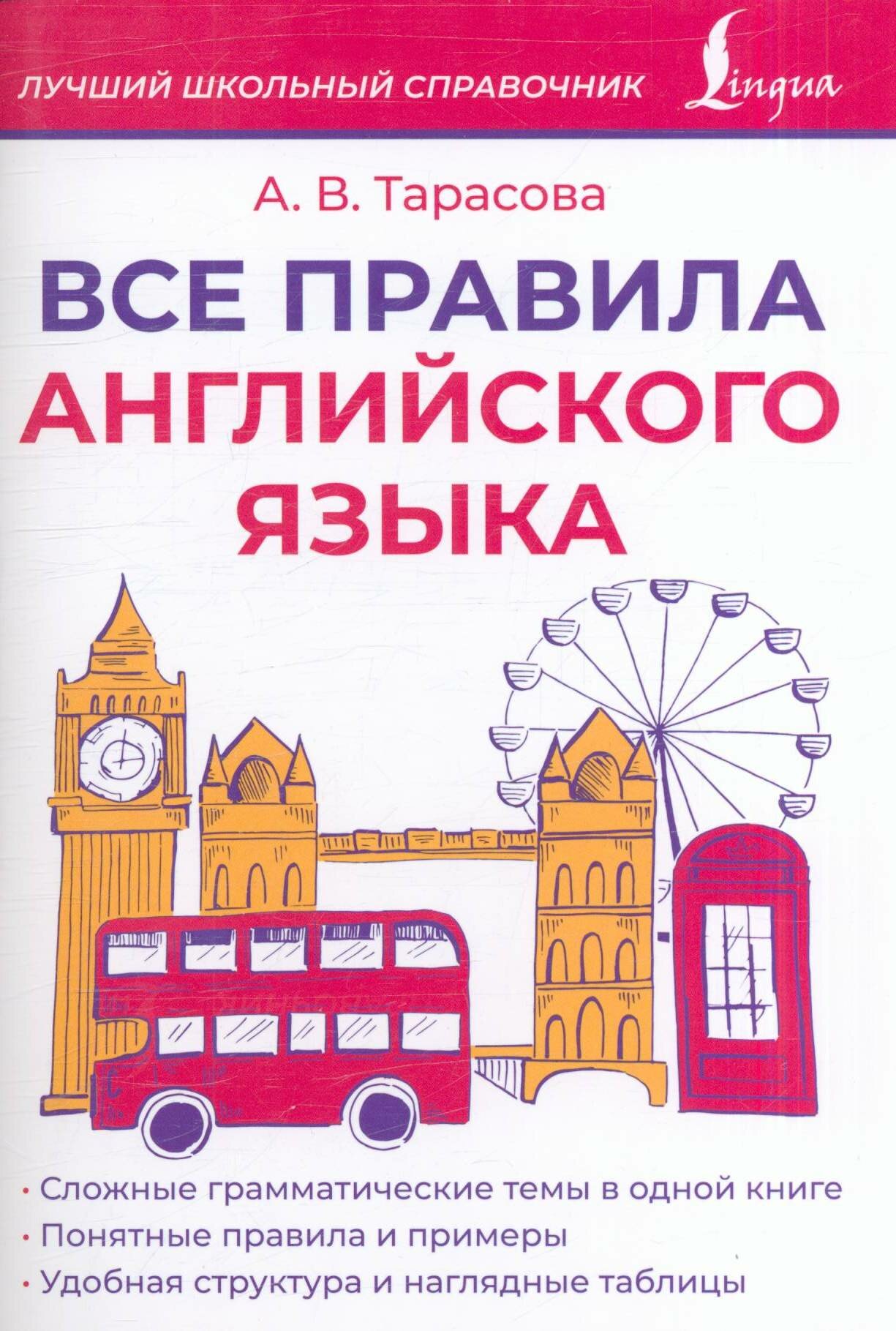 Все правила Английский язык (Тарасова А. В.) 2026