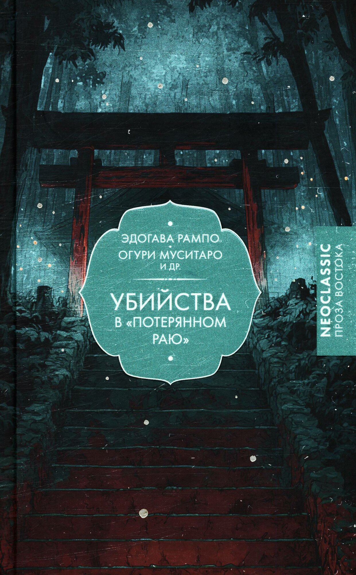 Убийства в "Потерянном раю"